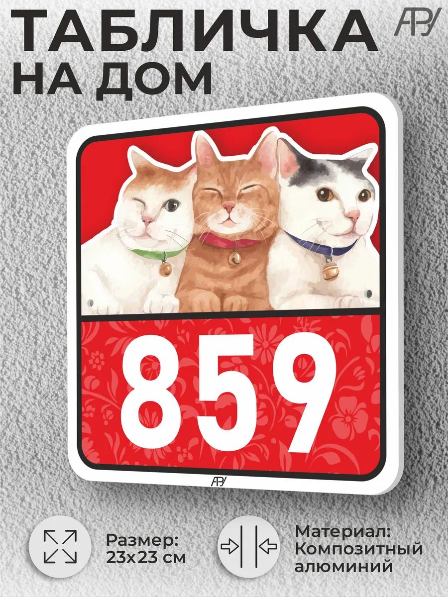 Адресные таблички с номером дома с котиками №859