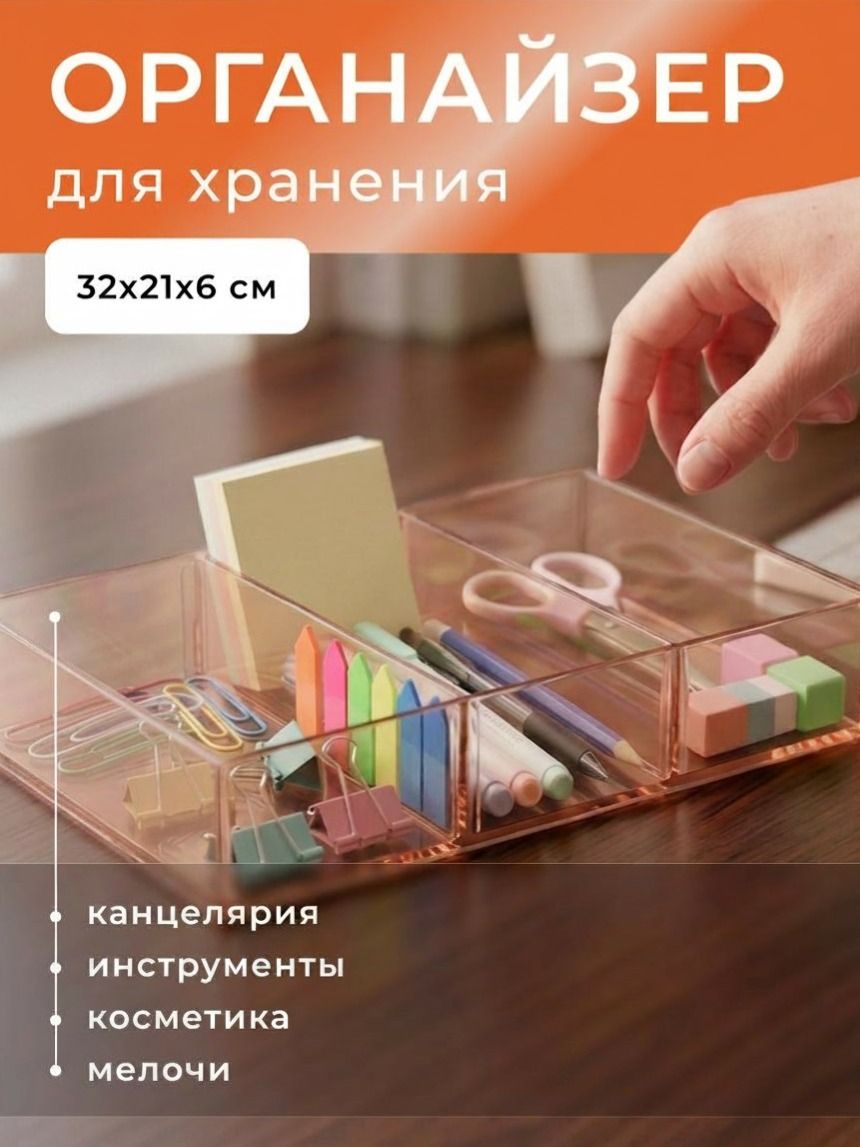 Органайзер для мелочей и косметики 32x21x6 см 1 шт abs пластик прозрачный