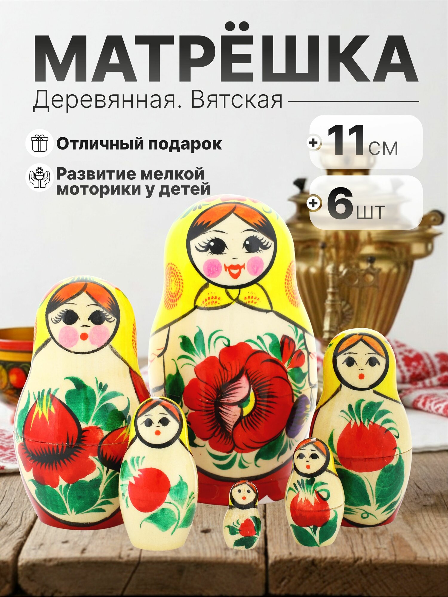 Матрешка Ай, матрёшки! деревянная Вятская желтая, 6 мест, 11 см / Развивающие детские игрушки