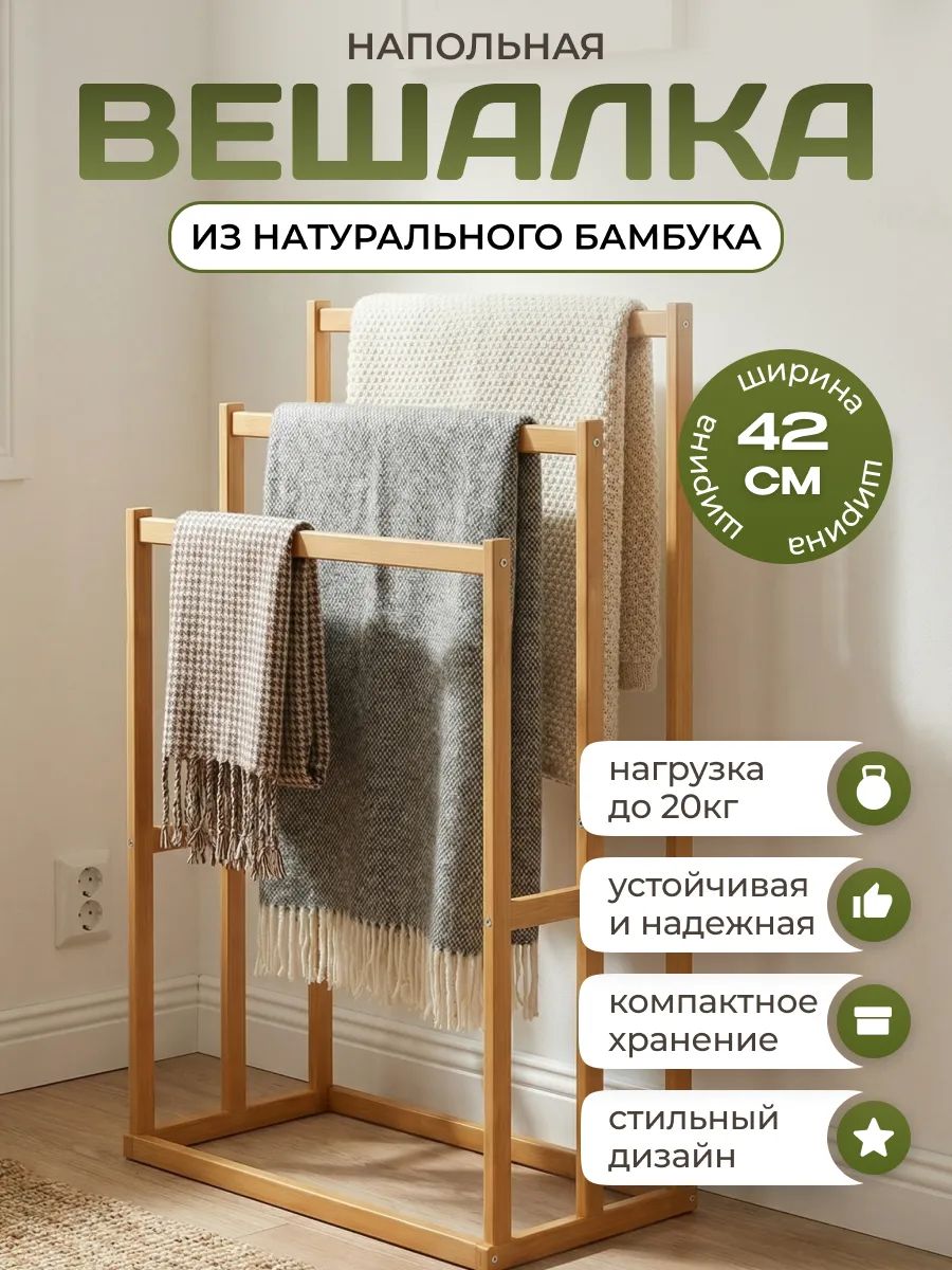 Напольная деревянная стойка для одежды и полотенец