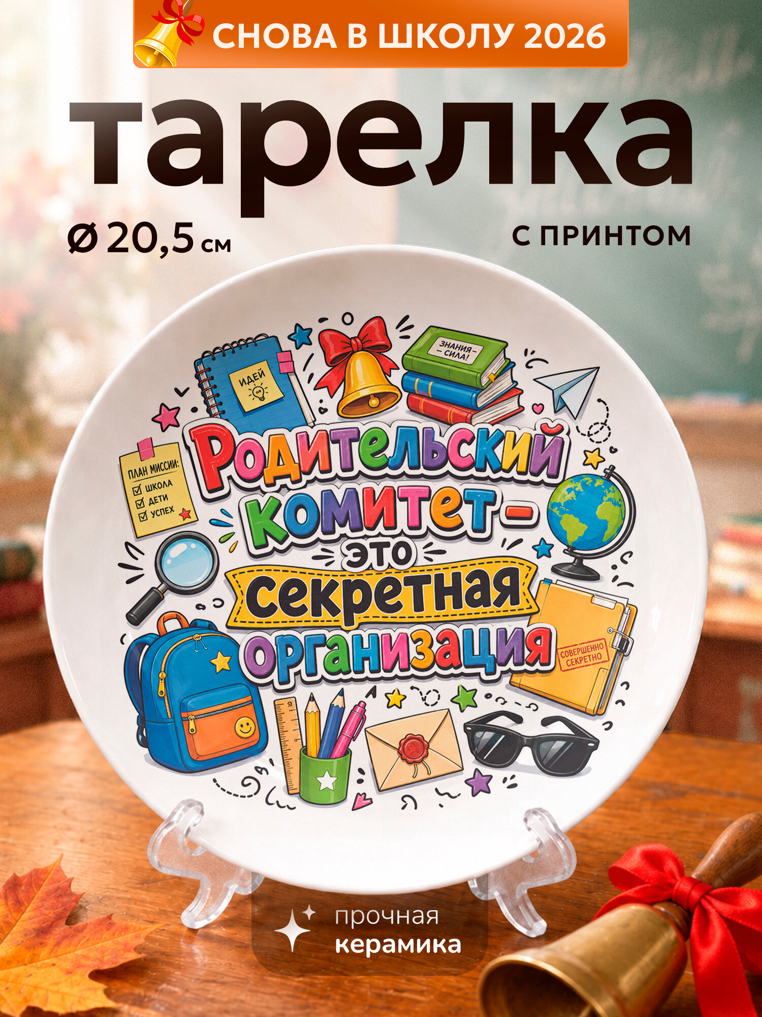 Тарелка с принтом "День знаний, родительский комитет", керамика, 20 см, для СВЧ, с подставкой