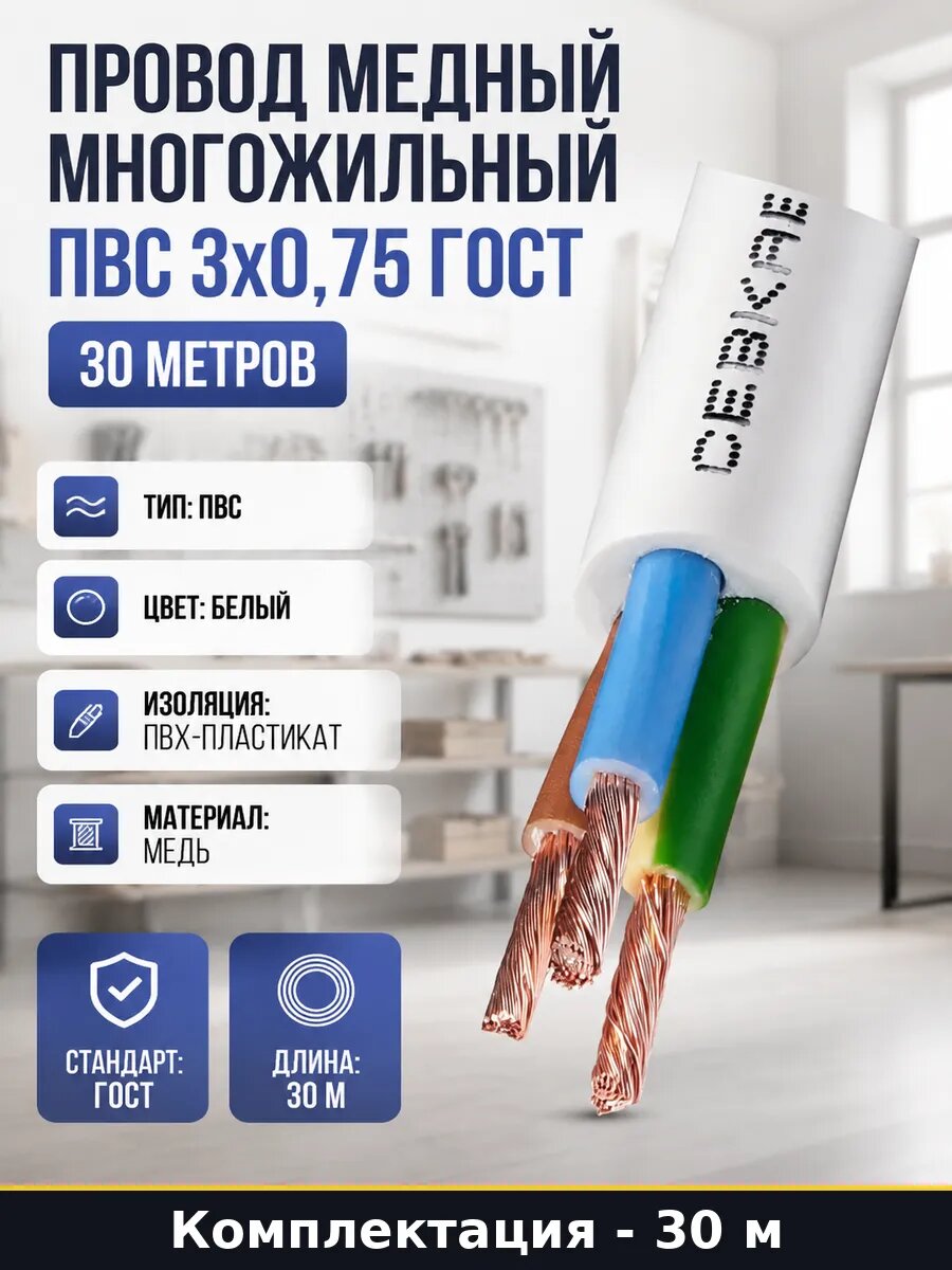 Провод медный многожильный ПВС 3х0,75 ГОСТ 30 метров