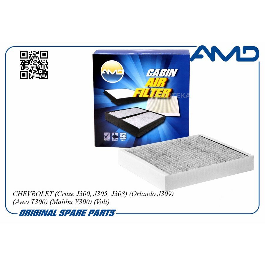 Фильтр салонный угольный CHEVROLET (Cruze J300 J305 J308) (Orlando J309) (Aveo T300) (Malibu V300) (Volt) AMD AMDFC39C