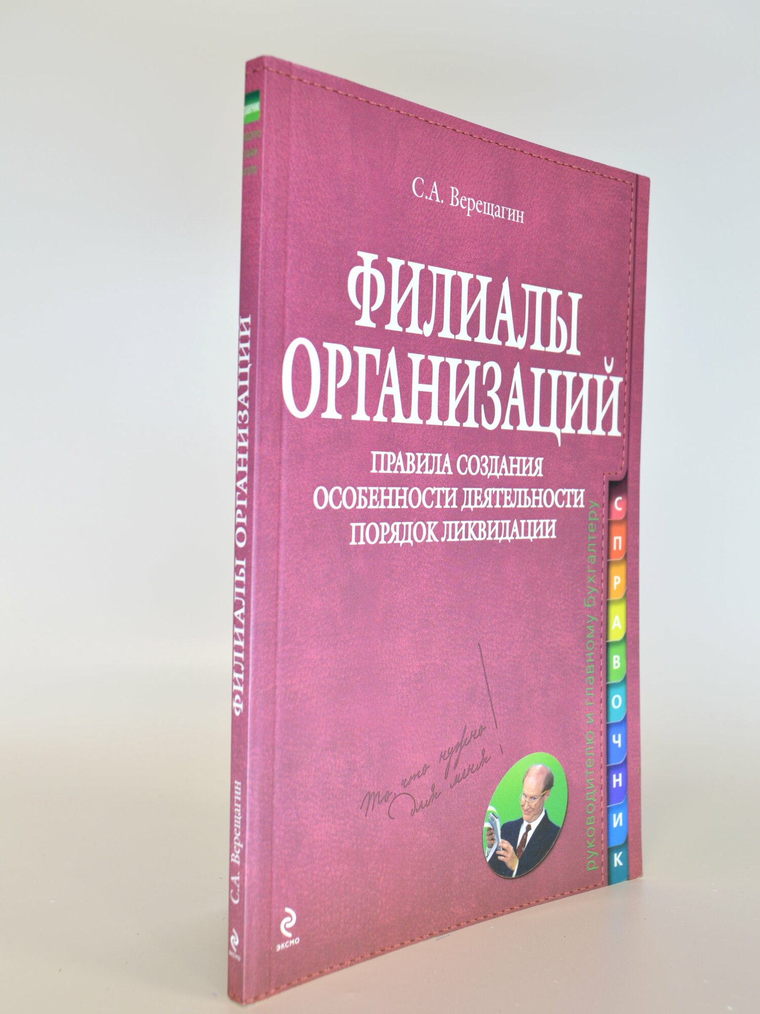 Филиалы организаций. С. А. Верещагин. Букинистические книги в отличном состоянии.