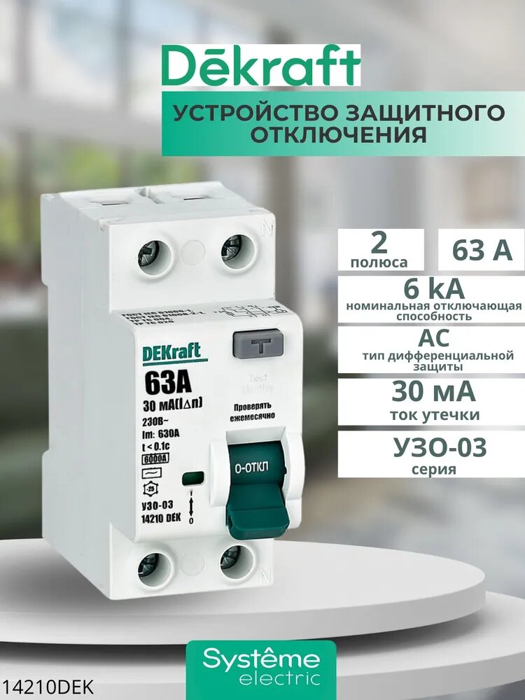 Устройство защитного отключения (УЗО) ВДТ Декрафт 2P 63А 30мА тип AC 6кА УЗО-03 14210DEK