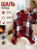 Плед 80x135 см пончо