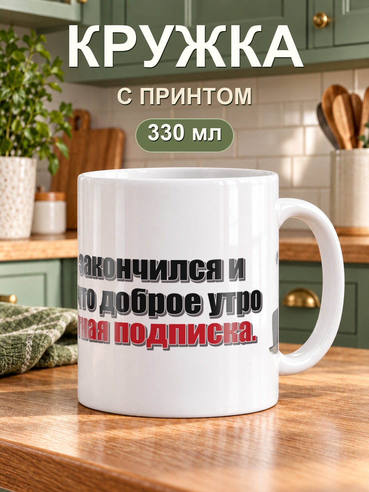 Кружка MoodRoom для чая и кофе, 330 мл с надписью «Кофе закончился и понял, что доброе утро — платная подписка»