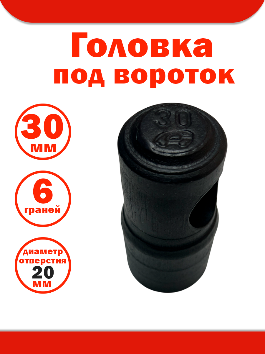 Торцевая Головка под вороток "лом" 30 мм, 6 гранная |Автом-2