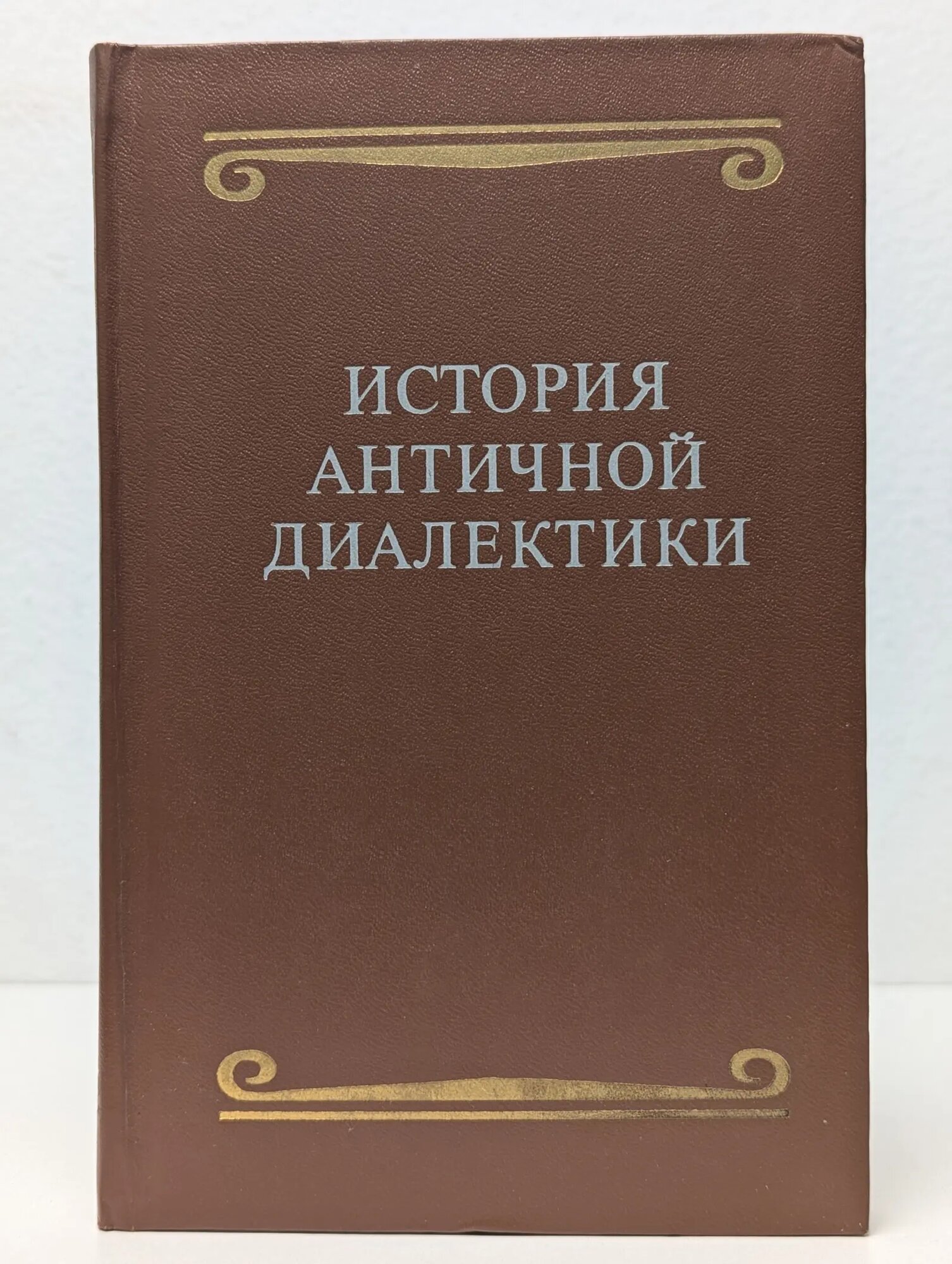 История античной диалектики Соколов Василий Васильевич, Кедров Бонифатий Игнатьевич, Дынник Михаил Александрович 1972