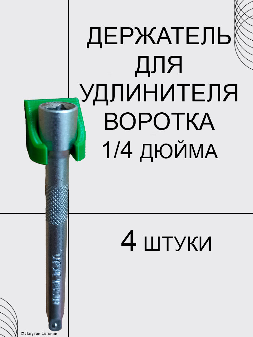 Держатель для удлинителя воротка 1/4 дюйма