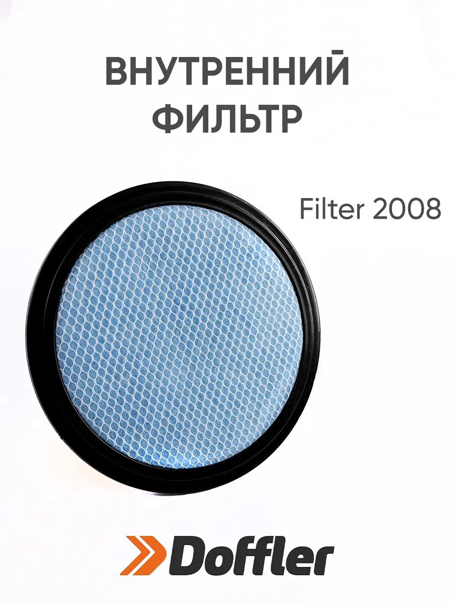 Внутренний фильтр для пылесосов DOFFLER FILTER 2008