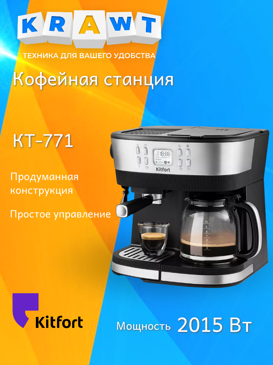 Кофейная станция Kitfort КТ-771, 2 в 1, капельная и рожковая, 15 бар, нержавеющая сталь