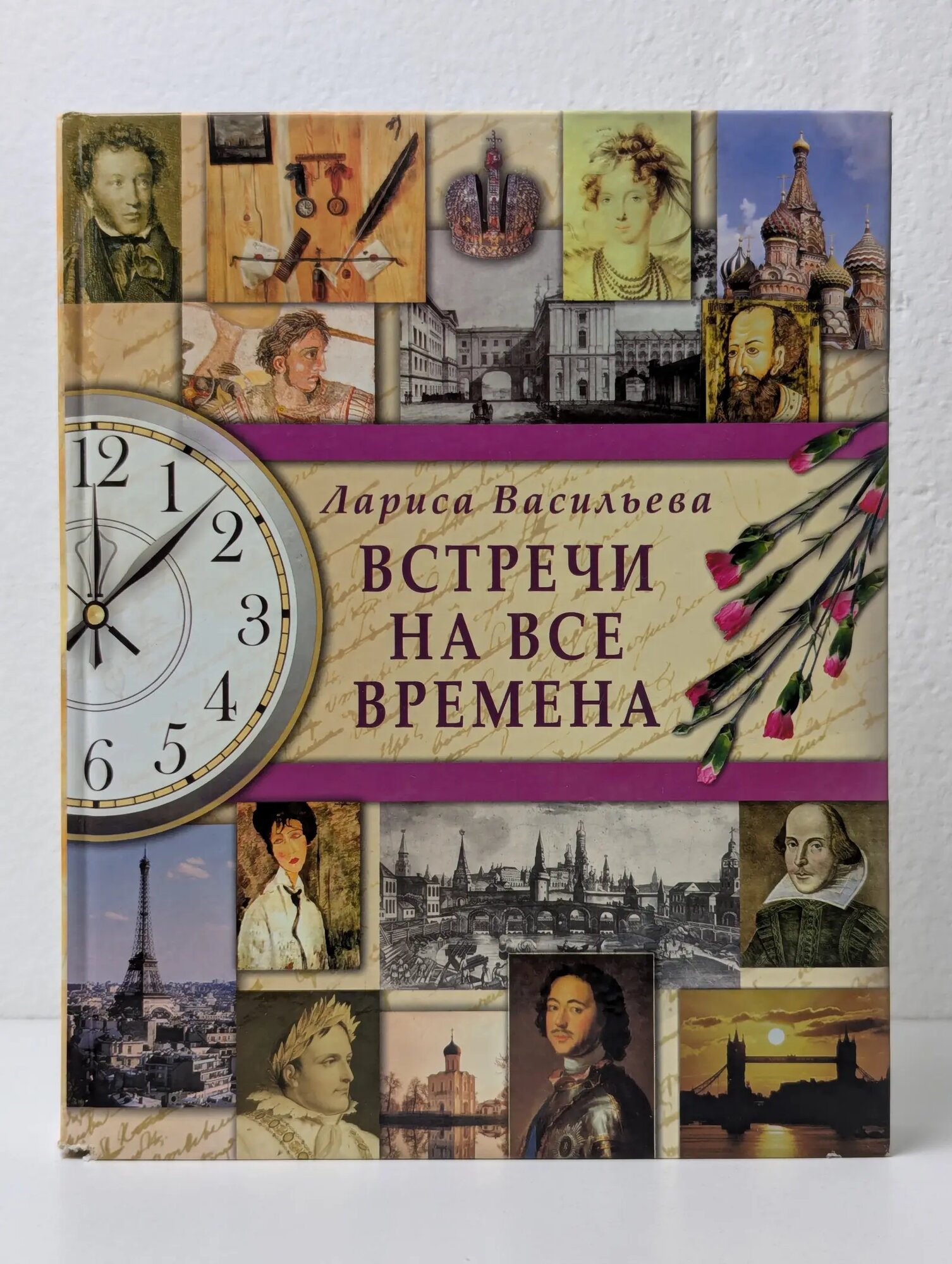 Встречи на все времена. Книга любви и дружбы Васильева Лариса Николаевна 2007