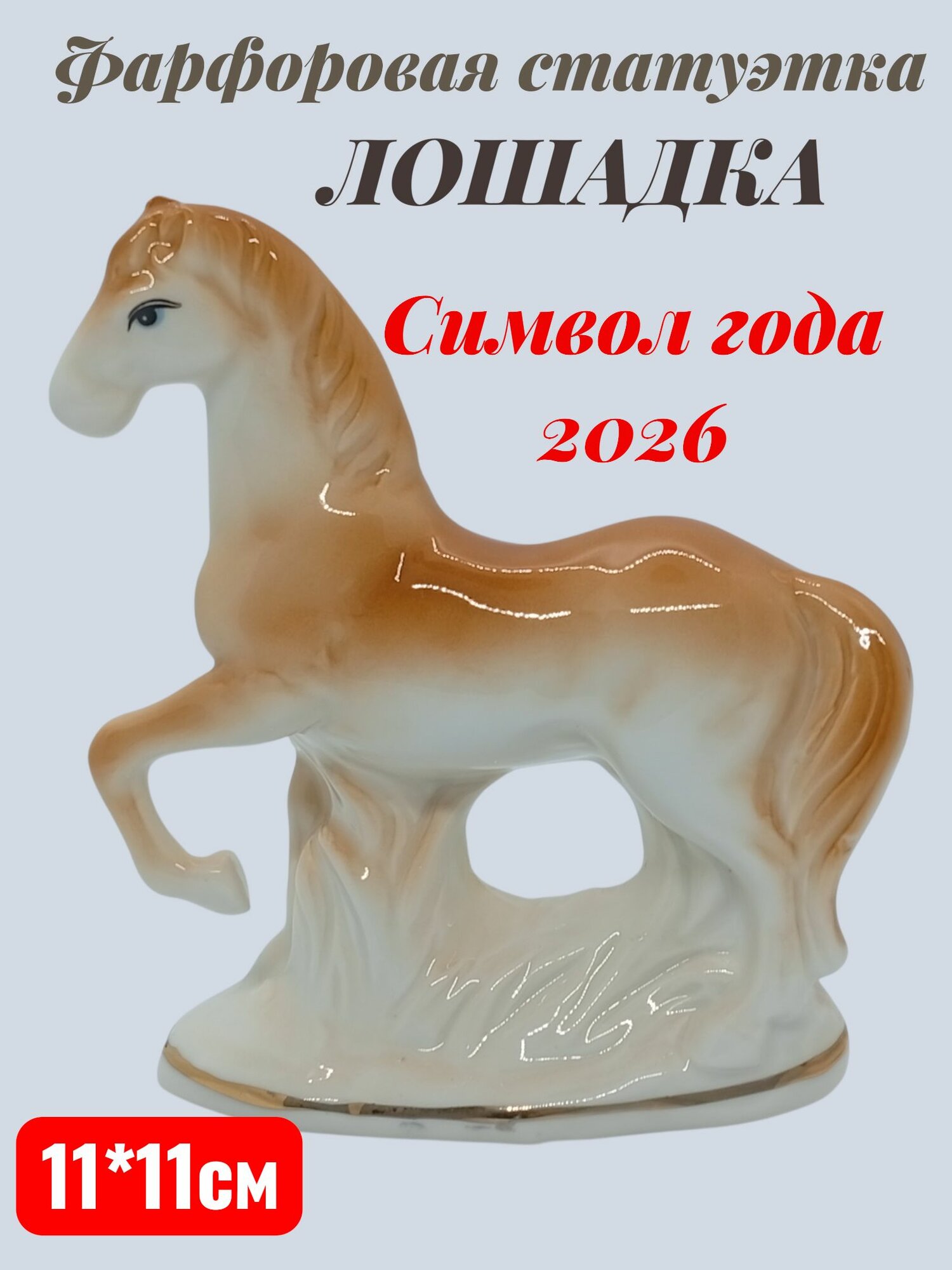 Новогодняя статуэтка - Лошадь Символ года 2026 фигурка фарфоровая. 12.5см