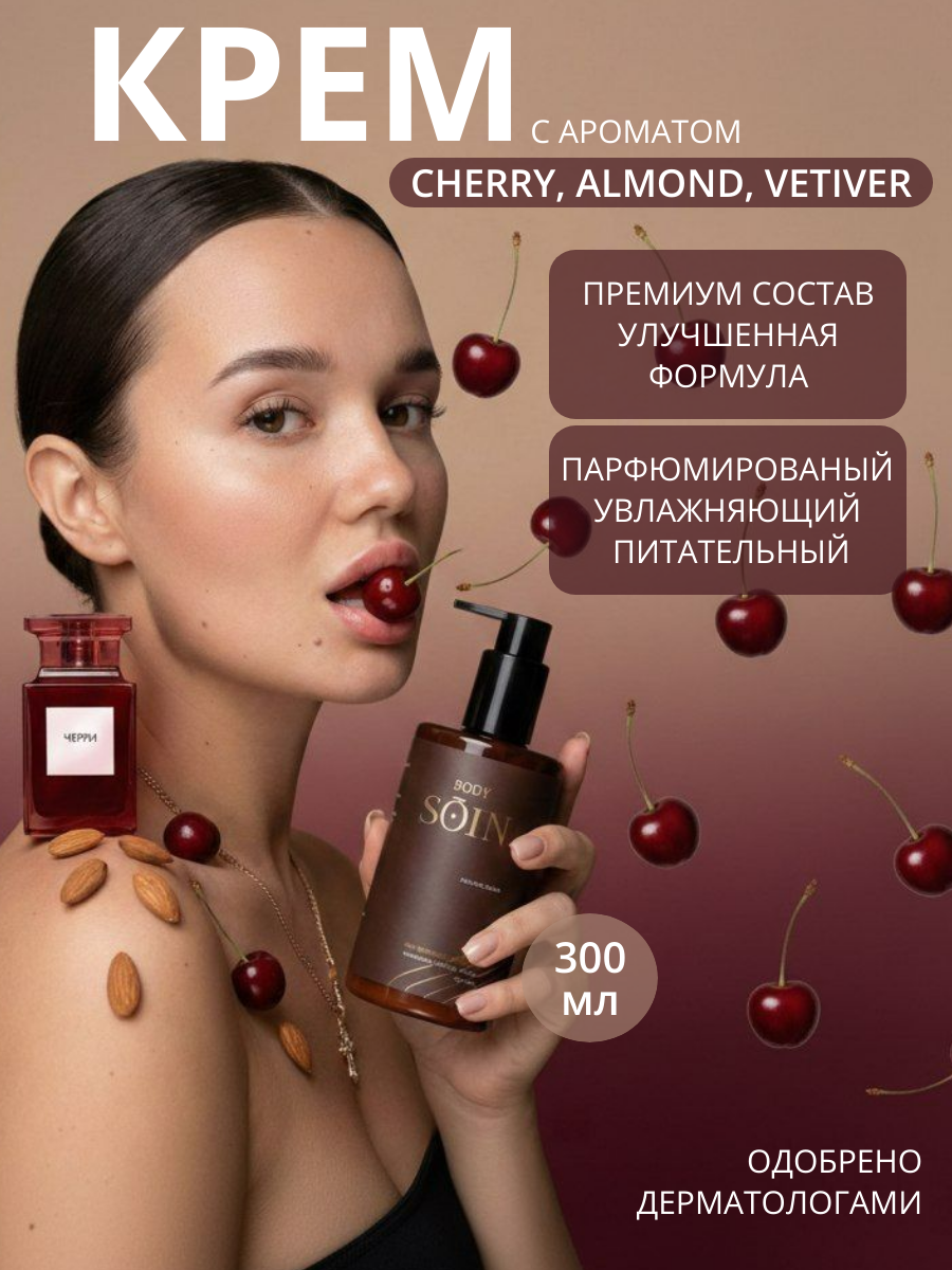 Крем для тела увлажняющий парфюмированный аромат Cherry SOIN