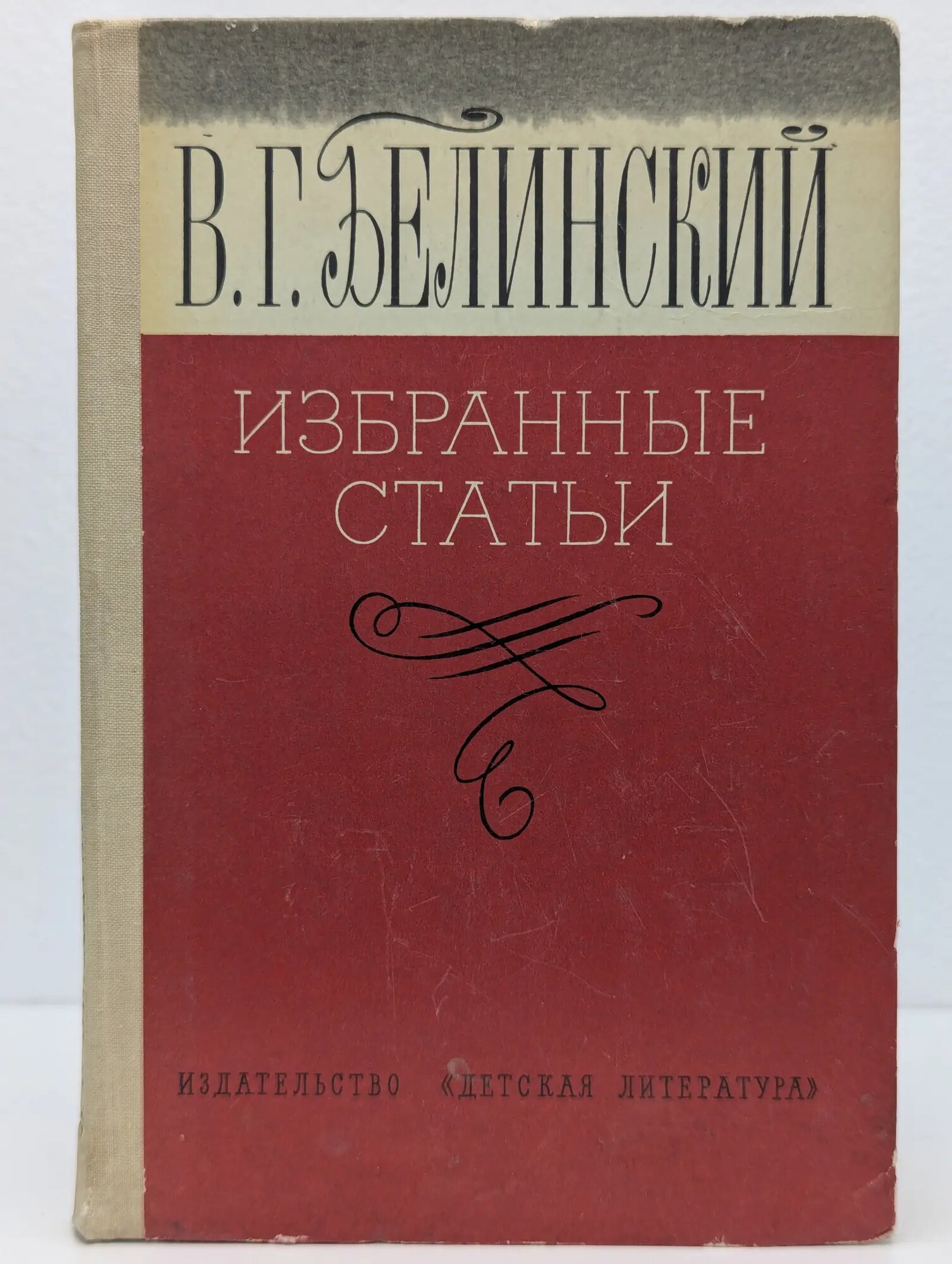 Школьная библиотека. Виссарион Белинский. Избранные статьи Белинский Виссарион Григорьевич 1981