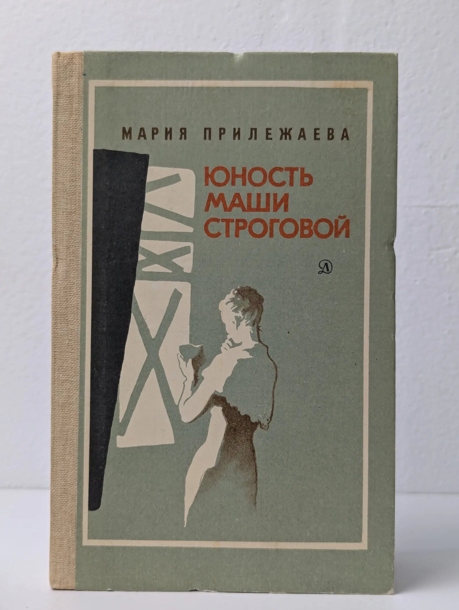 Юность Маши Строговой Прилежаева Мария Павловна 1985