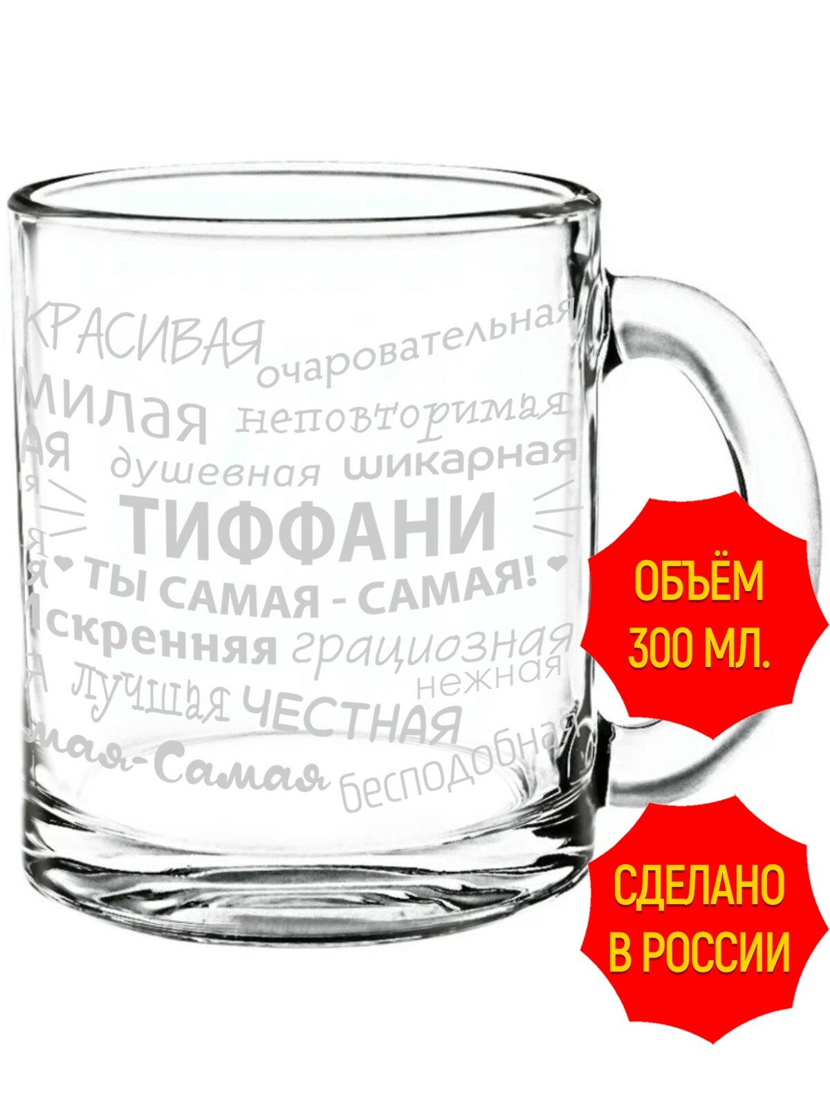 Кружка стекло с гравировкой комплименты Тиффани - 300 мл, высота 9 см.
