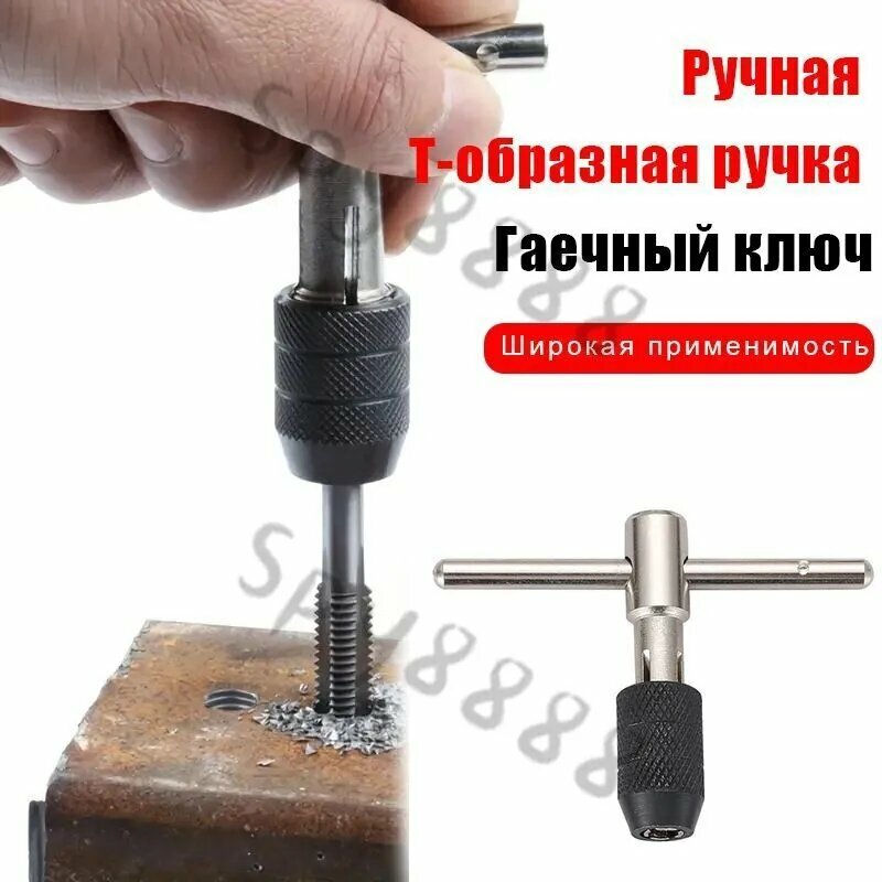 1 шт. ручной Т-образный ключ с трещоткой, держатель метчика для металла, алюминия, пластика и дерева