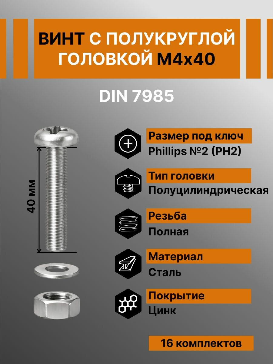 Набор Винт полусфера М4х40 гайка и шайба по 16 шт.