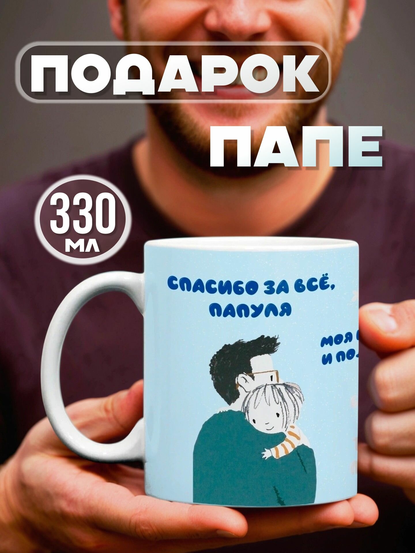 Кружка для папы, подарок папе, 330 мл. "Спасибо за всё, папуля"