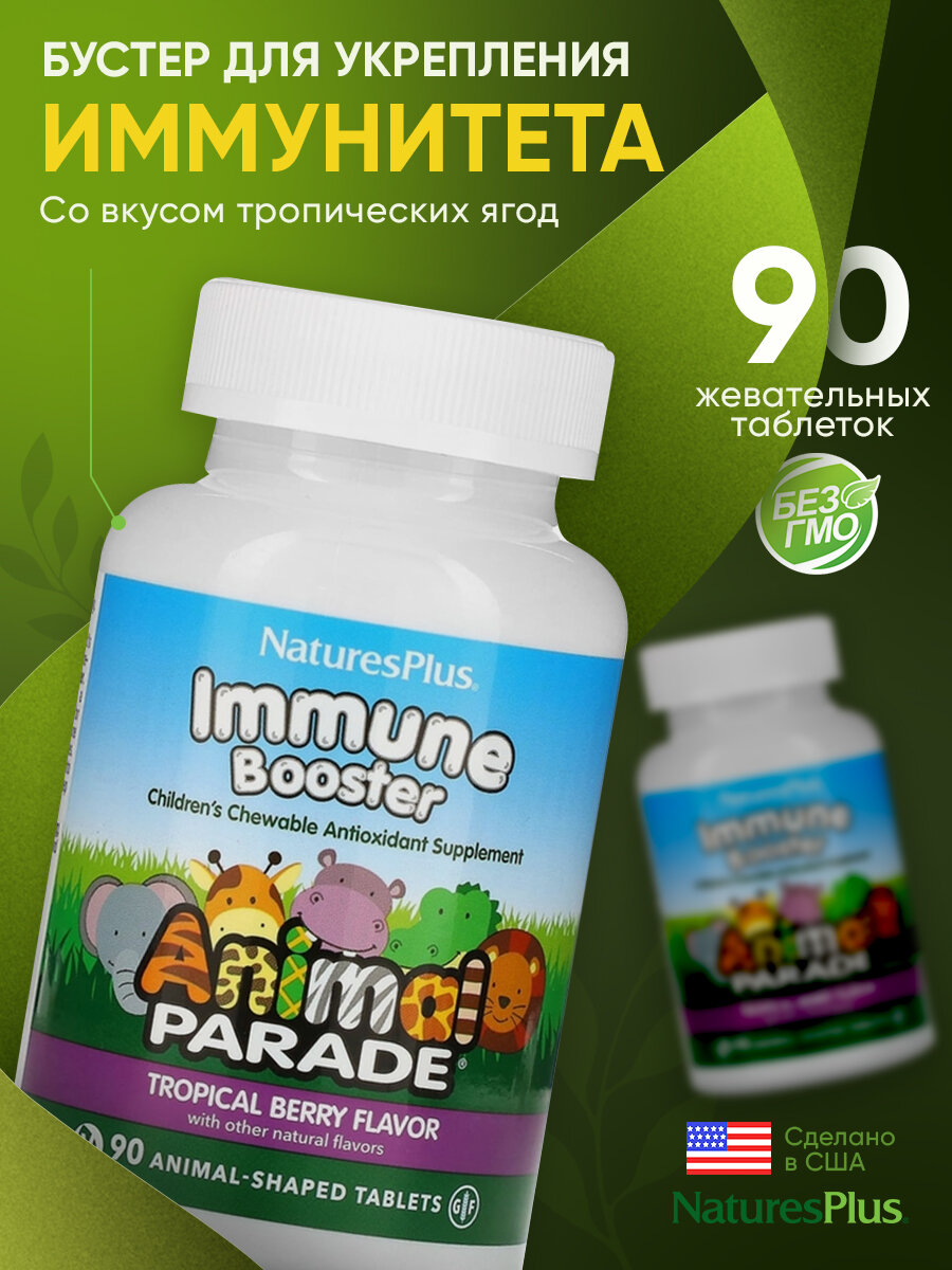 Natures Plus Animal Parade Immune Booster Chewable, Детский витаминный комплекс, 90 таблеток со вкусом тропических ягод