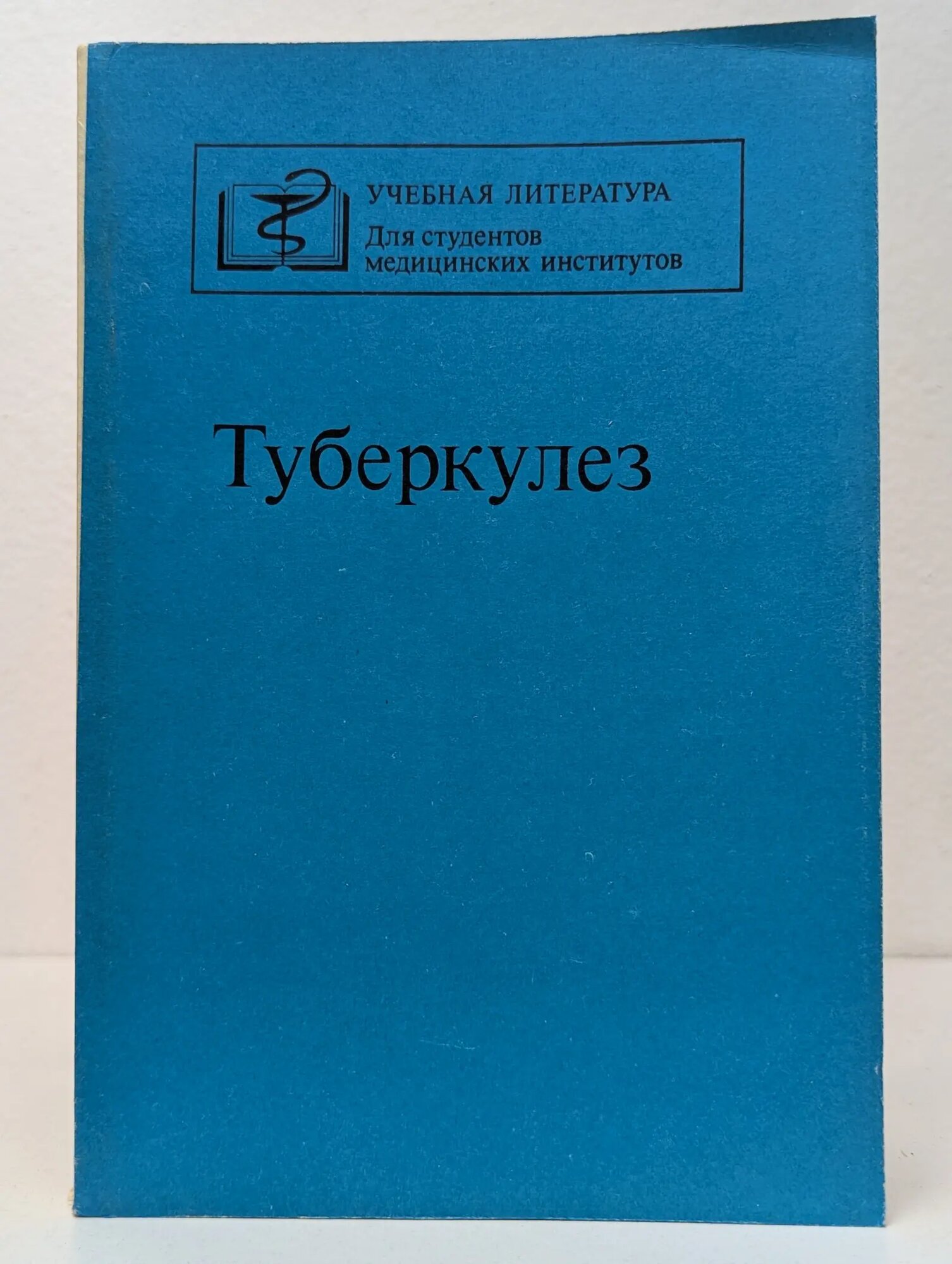 Туберкулез Васильев Николай Алексеевич (ред.) 1990