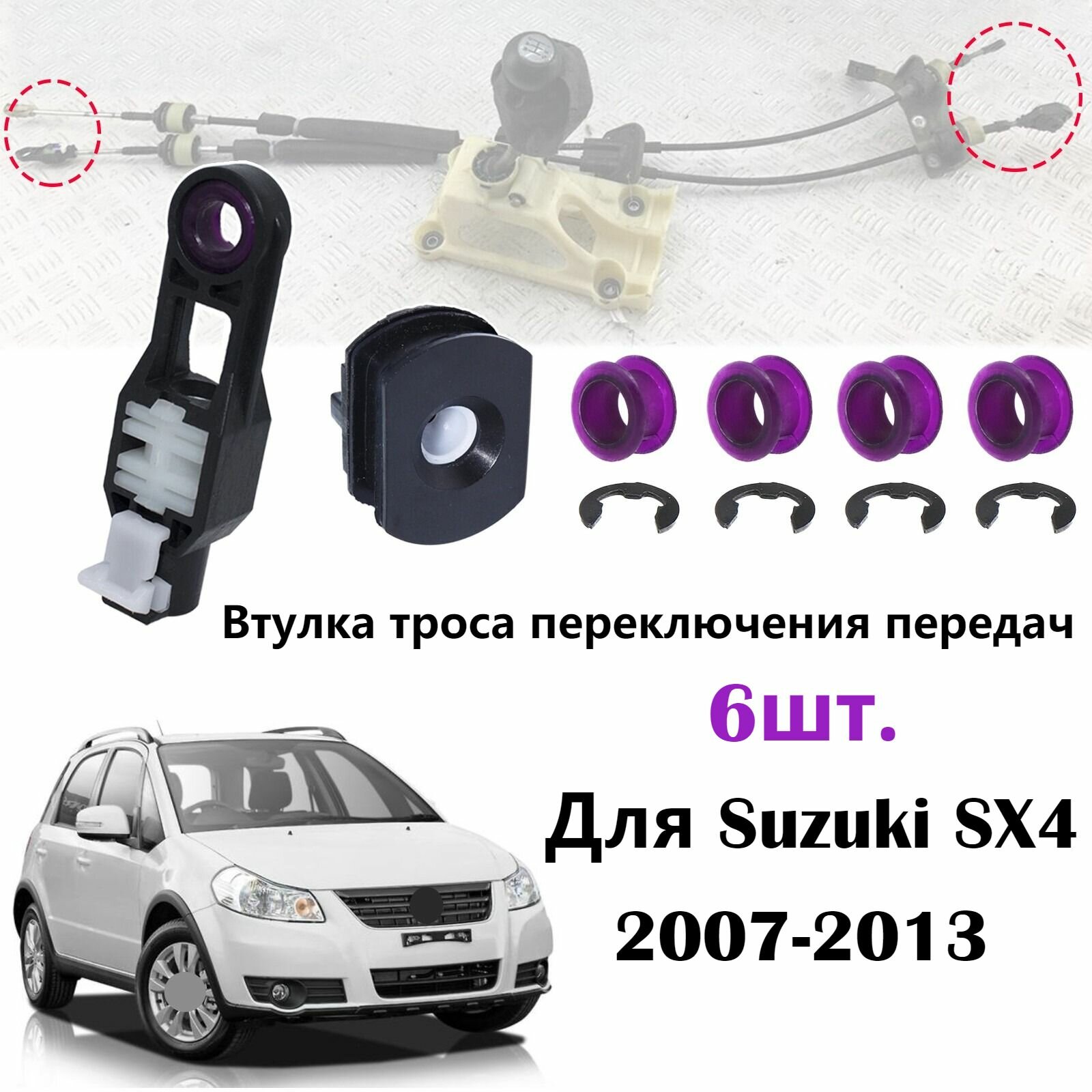 Втулки троса переключения передач Suzuki SX4 2007-2013 комплект 6 шт — соединитель концевой для КПП на 5 скоростей