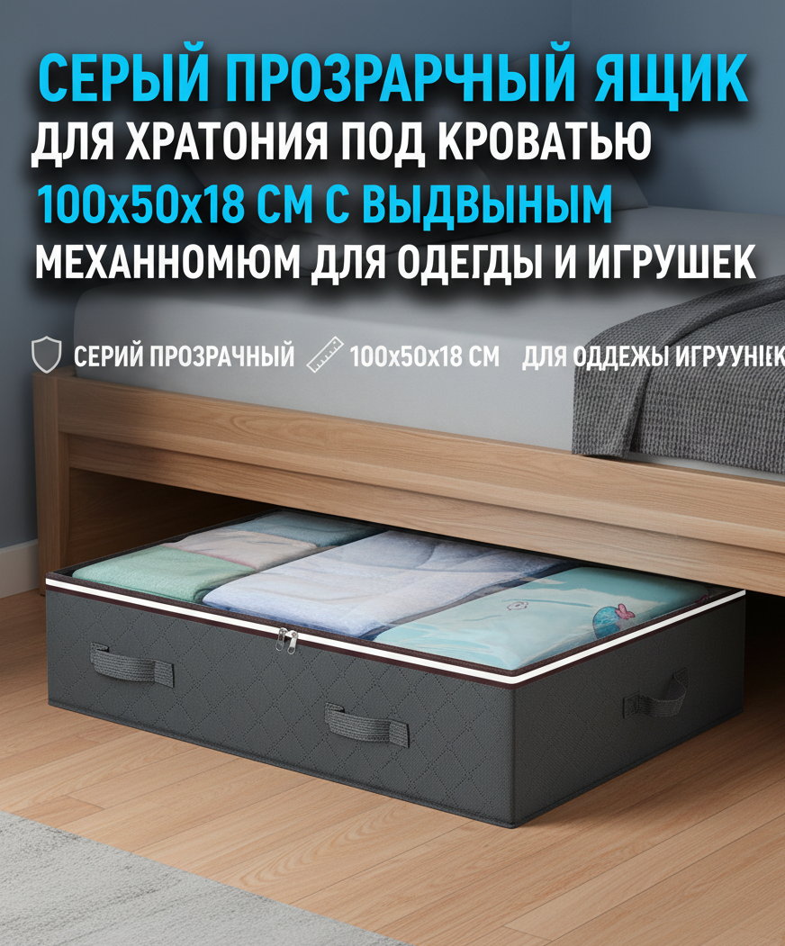 Ящик для хранения вещей под кроватью, Подходит для хранения одежды, простыней и т. д.