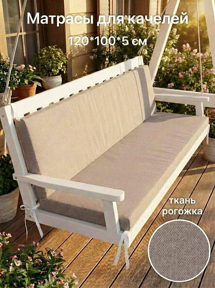 Универсальный матрас для садовых качелей, подушка на лавку садовую 120*100*5 см