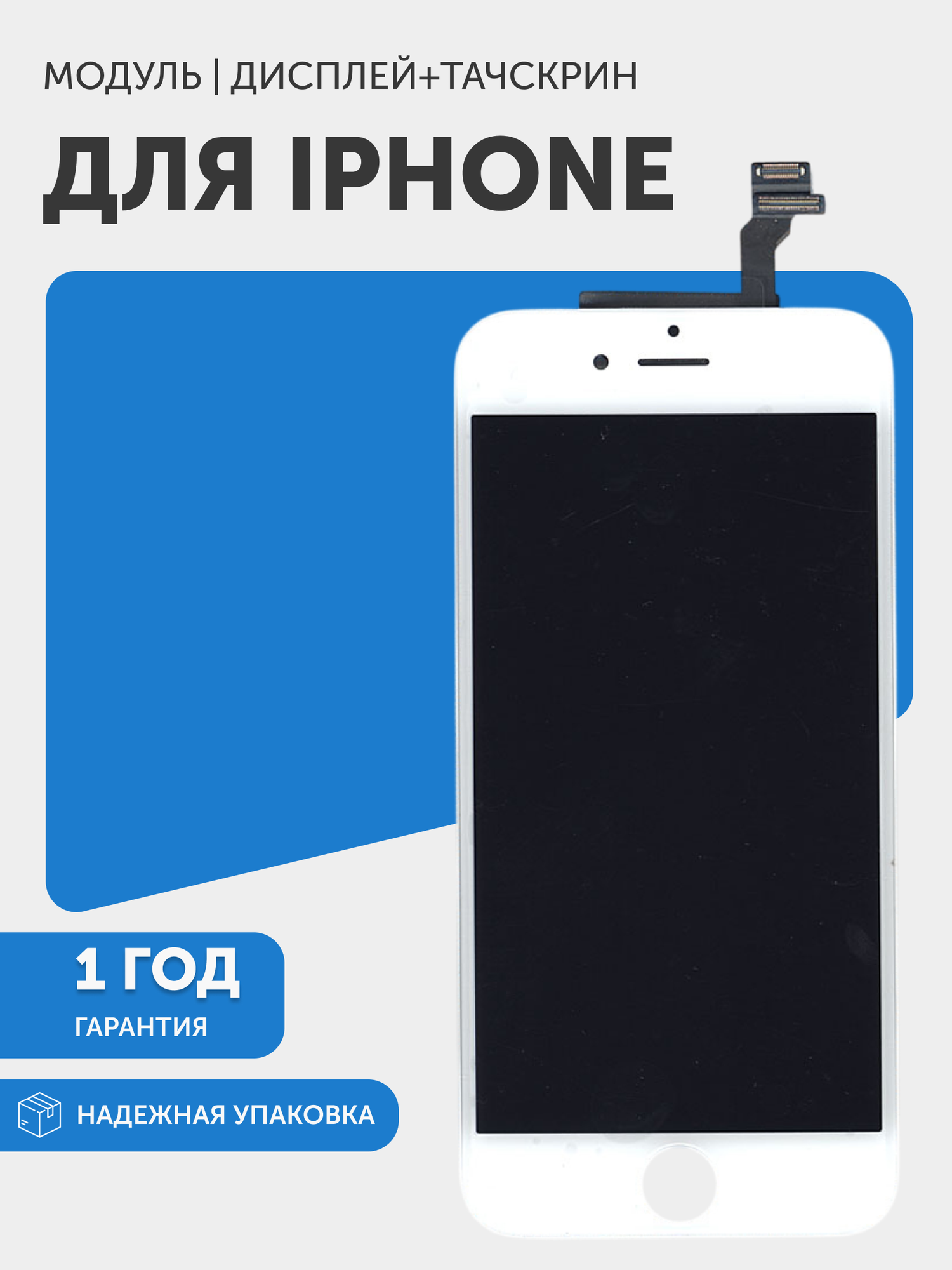 Дисплей (модуль) для телефона Apple iPhone 6, в сборе с тачскрином (Foxconn), 5.5 дюйма, белый