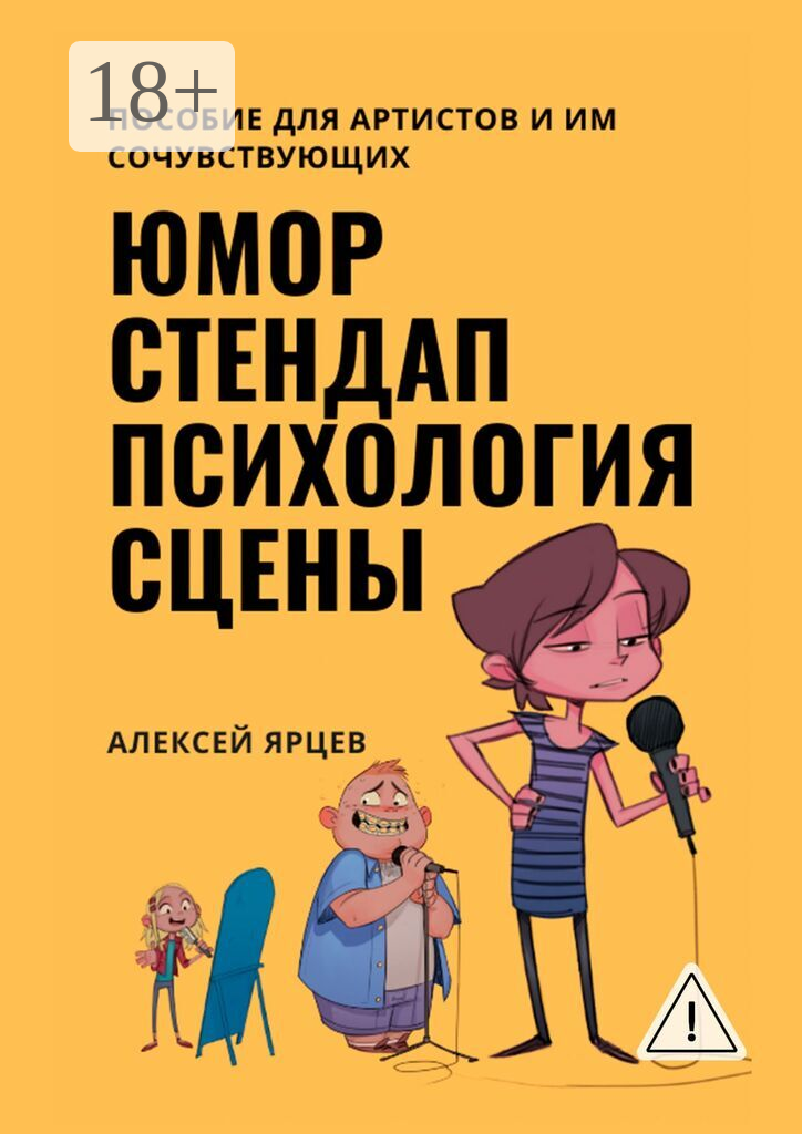 Юмор. Стендап. Психология сцены