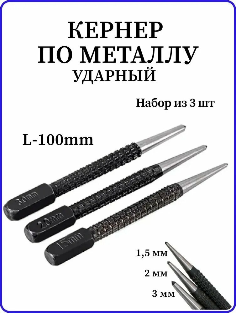 Набор кернеров по металлу и дереву ударный 3 штуки, головки 1,5 2,0 3,0мм, бородок слесарный, добойник для крепежа, пробойник