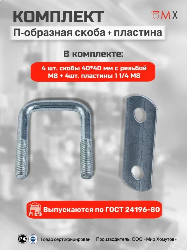 Скоба П-образная 40х40 мм с резьбой М8, 4шт + пластина 1 1/4" М8 4шт в комплекте МХ