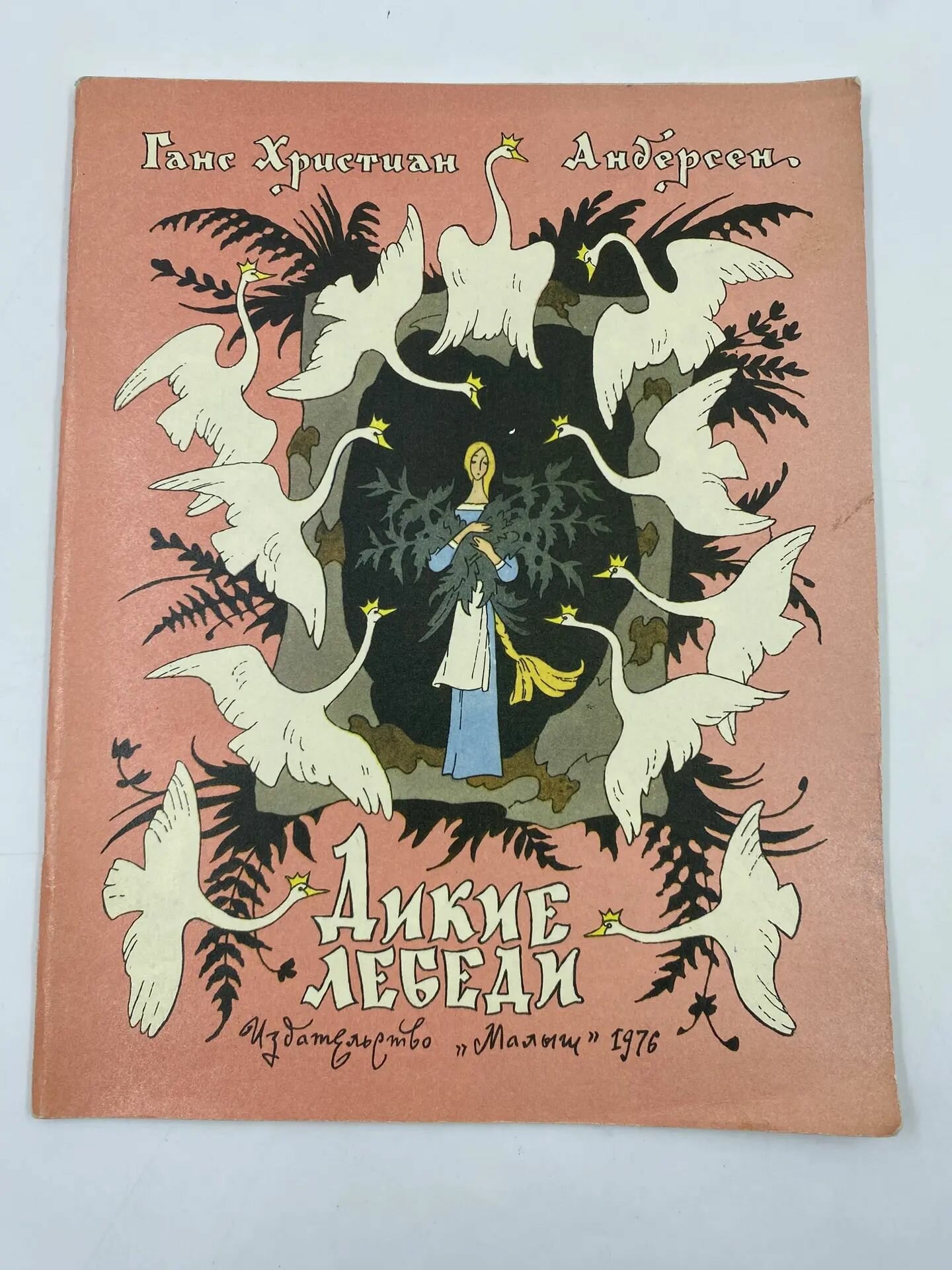 Дикие лебеди. 1976 год
