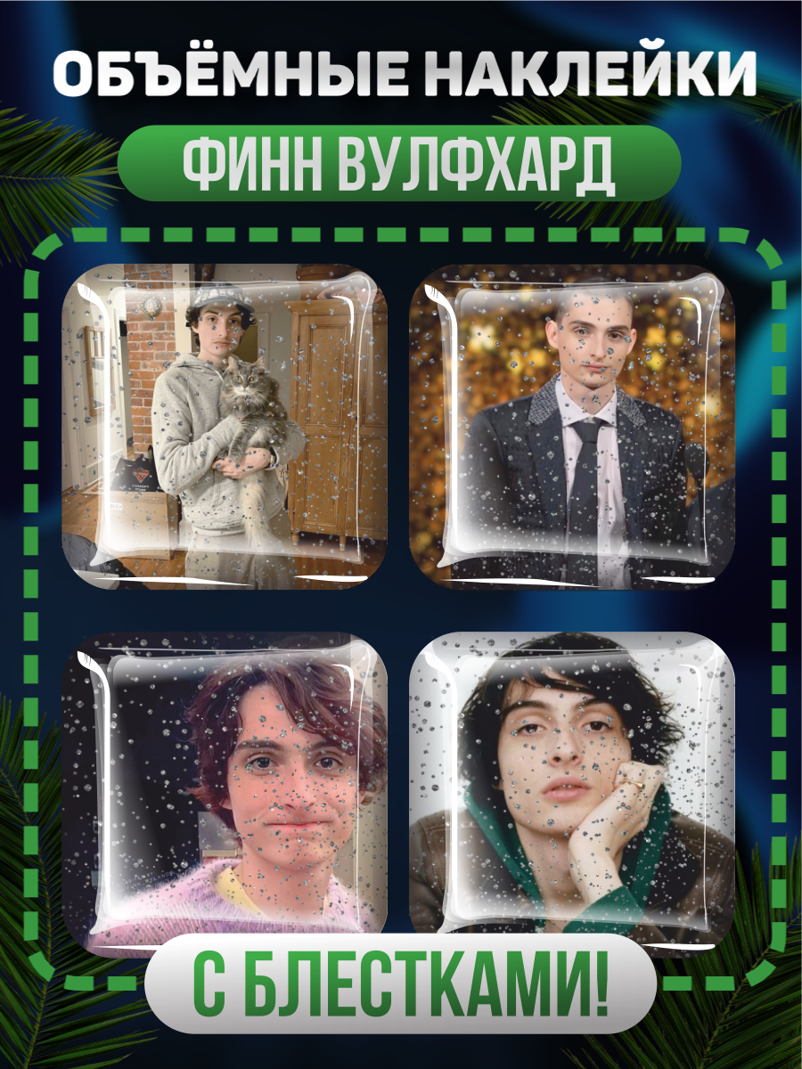 Наклейки на телефон 3D Финн Вулфхард с блестками