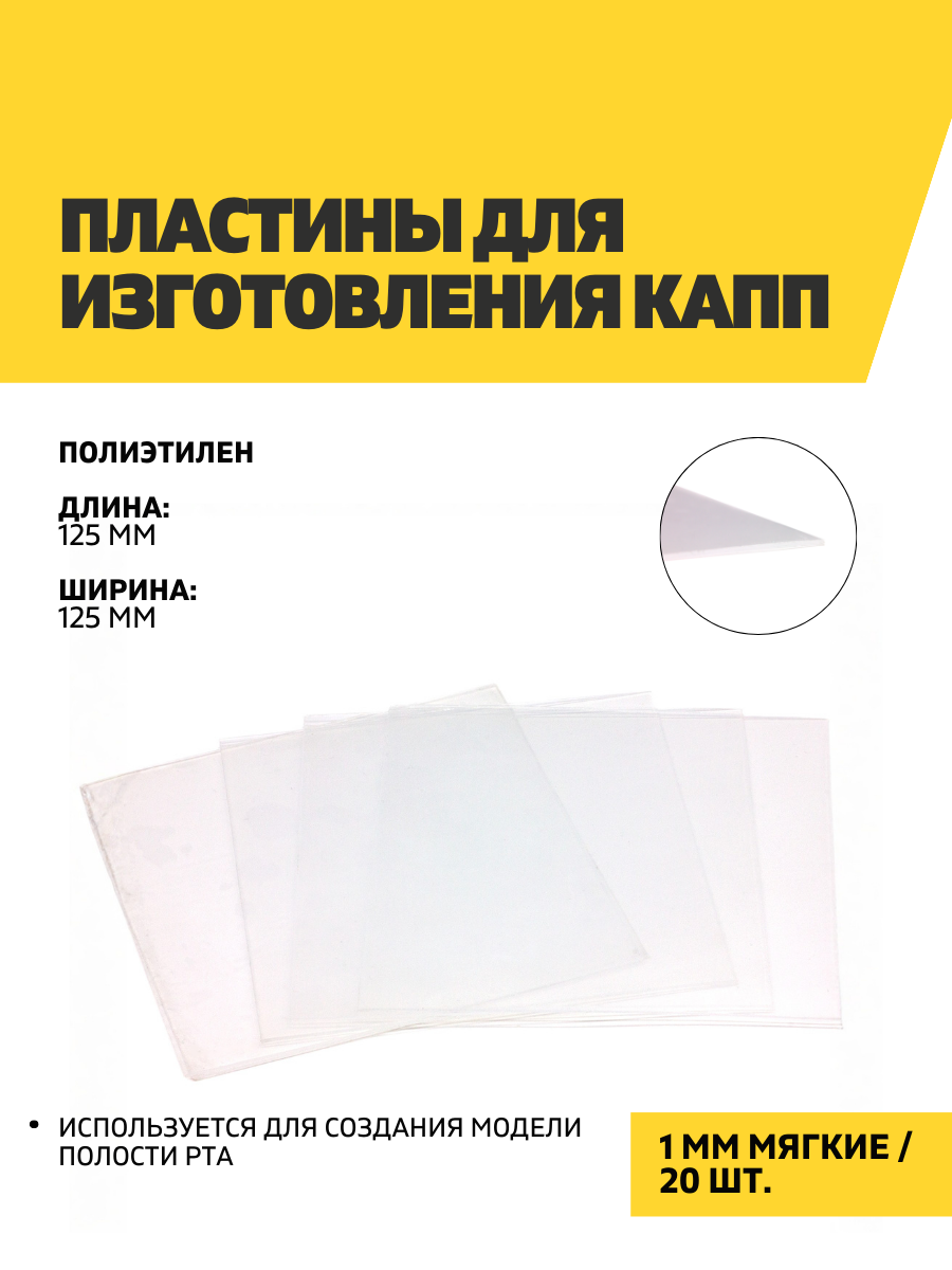 Пластины для изготовления капп (термоформовочные для вакуумформера), 1 мм, мягкие, 20 шт.