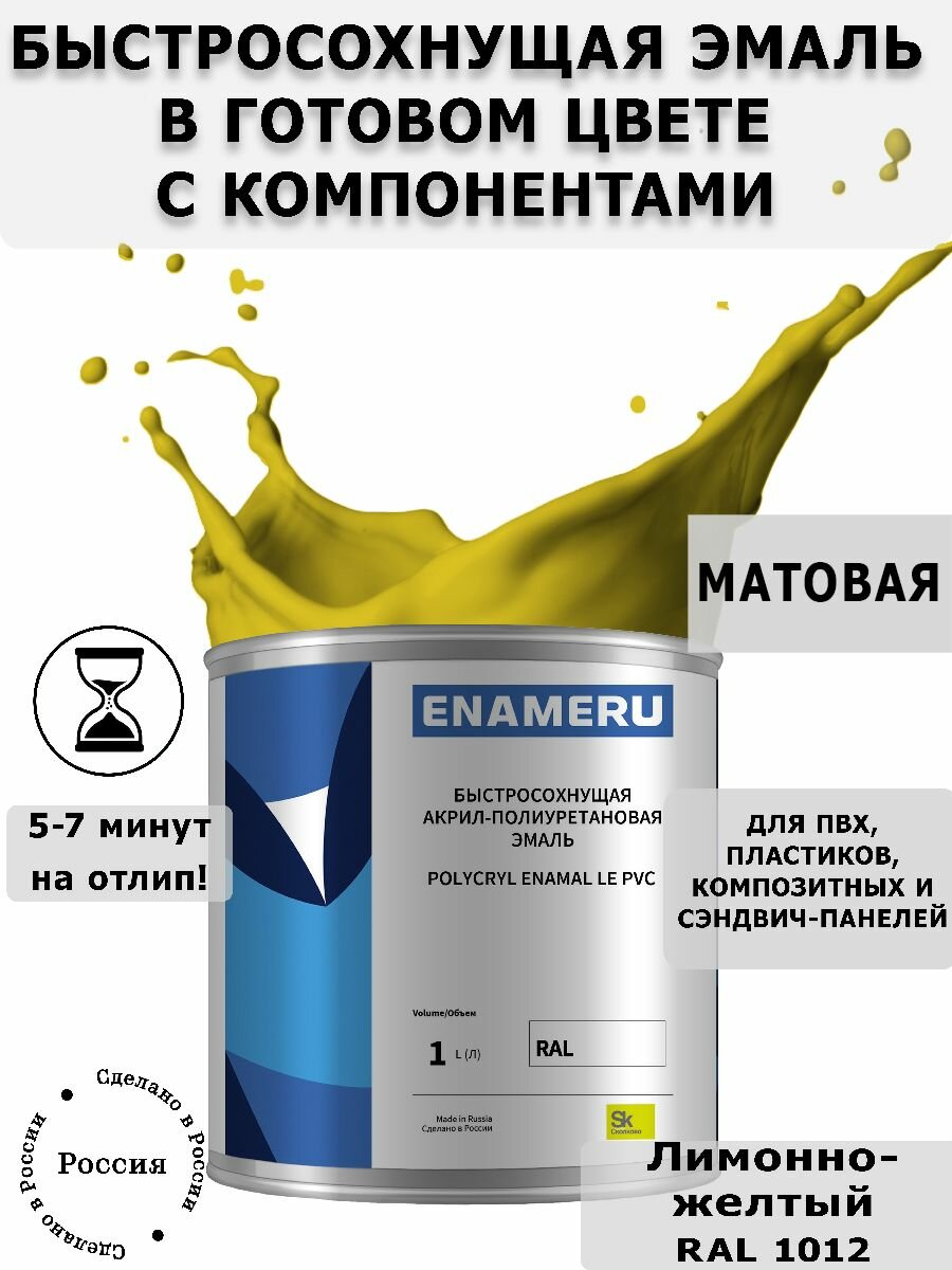 Эмаль для ПВХ и Пластика Энамеру, Акрил-полиуретановая, Матовая, Лимонно-желтый RAL 1012, 1.35л готовой смеси