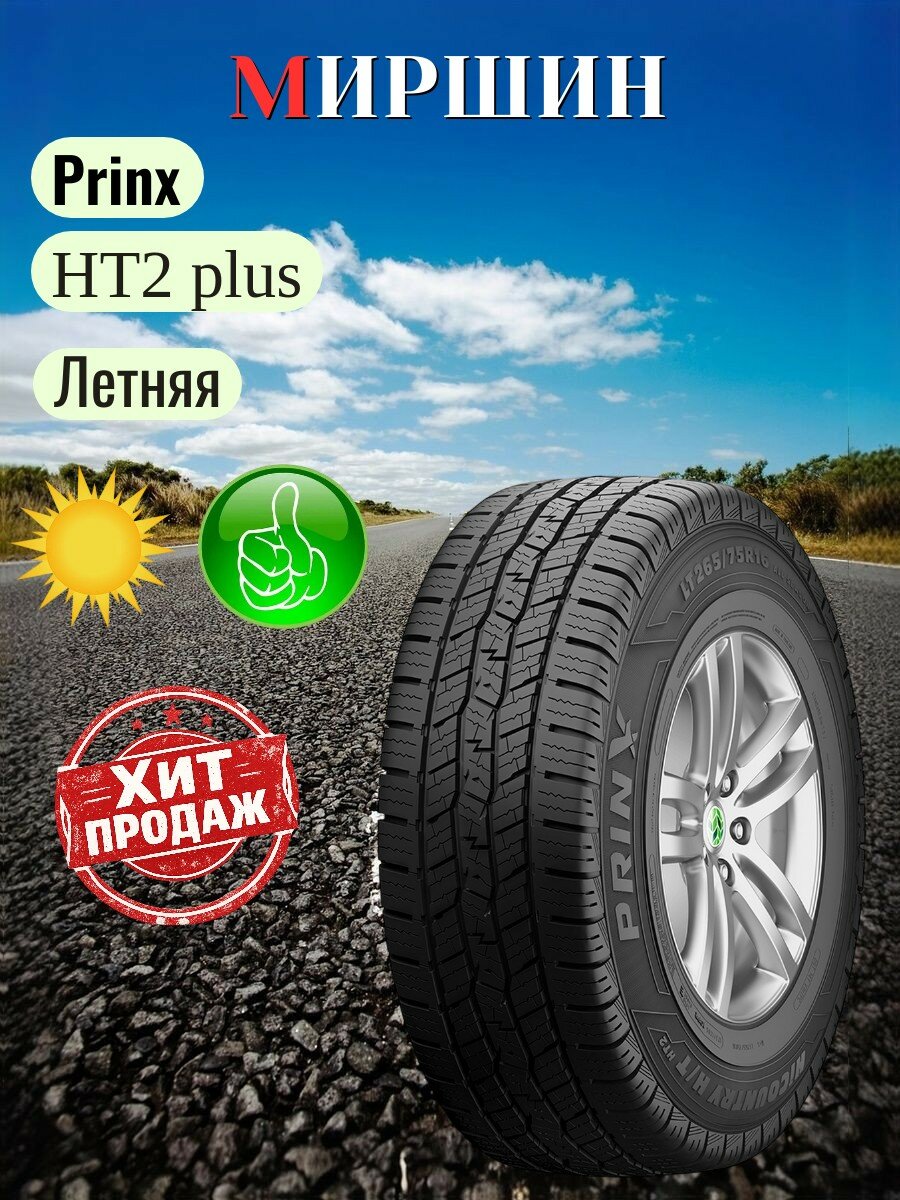 Шины Prinx HT2 plus HT2 plus (XL)(OE) 245/65R17 111H Летняя