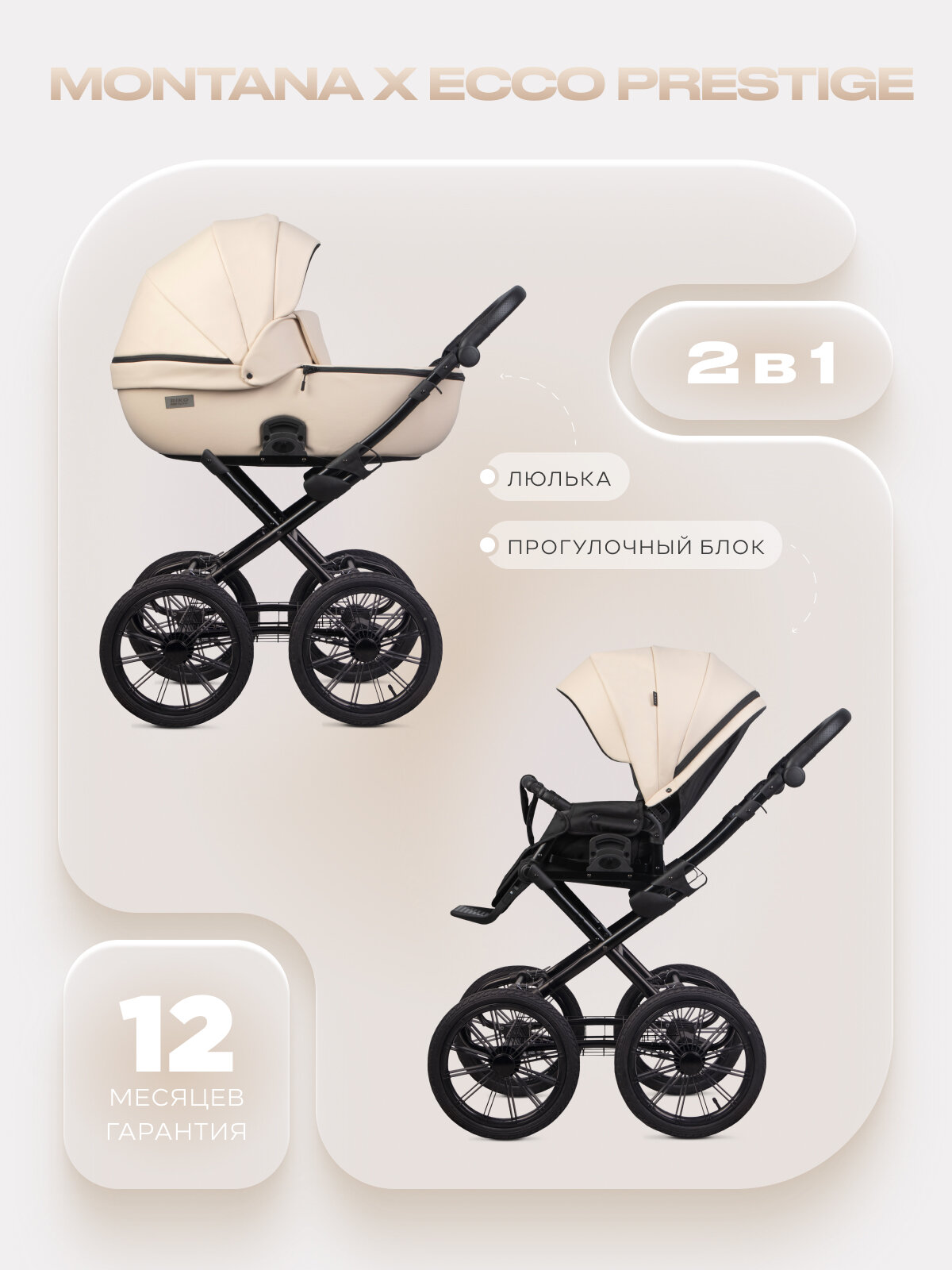 Коляска для новорожденных MONTANA X ECCO Prestige (2 в 1) (RIKO BASIC) 15 Ivory beige (бежевый)