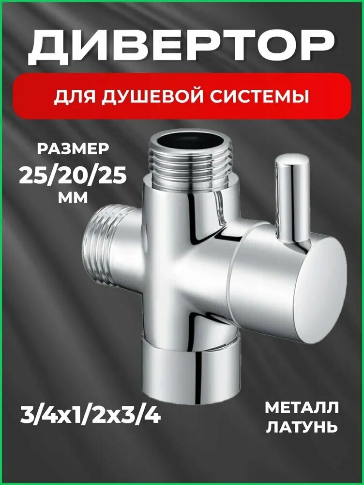 Дивертор, переключатель для душа и душевой системы(тропический душ) и смесителя 3/4*1/2*3/4 , Немецкая ТехнологияFelix_electronix