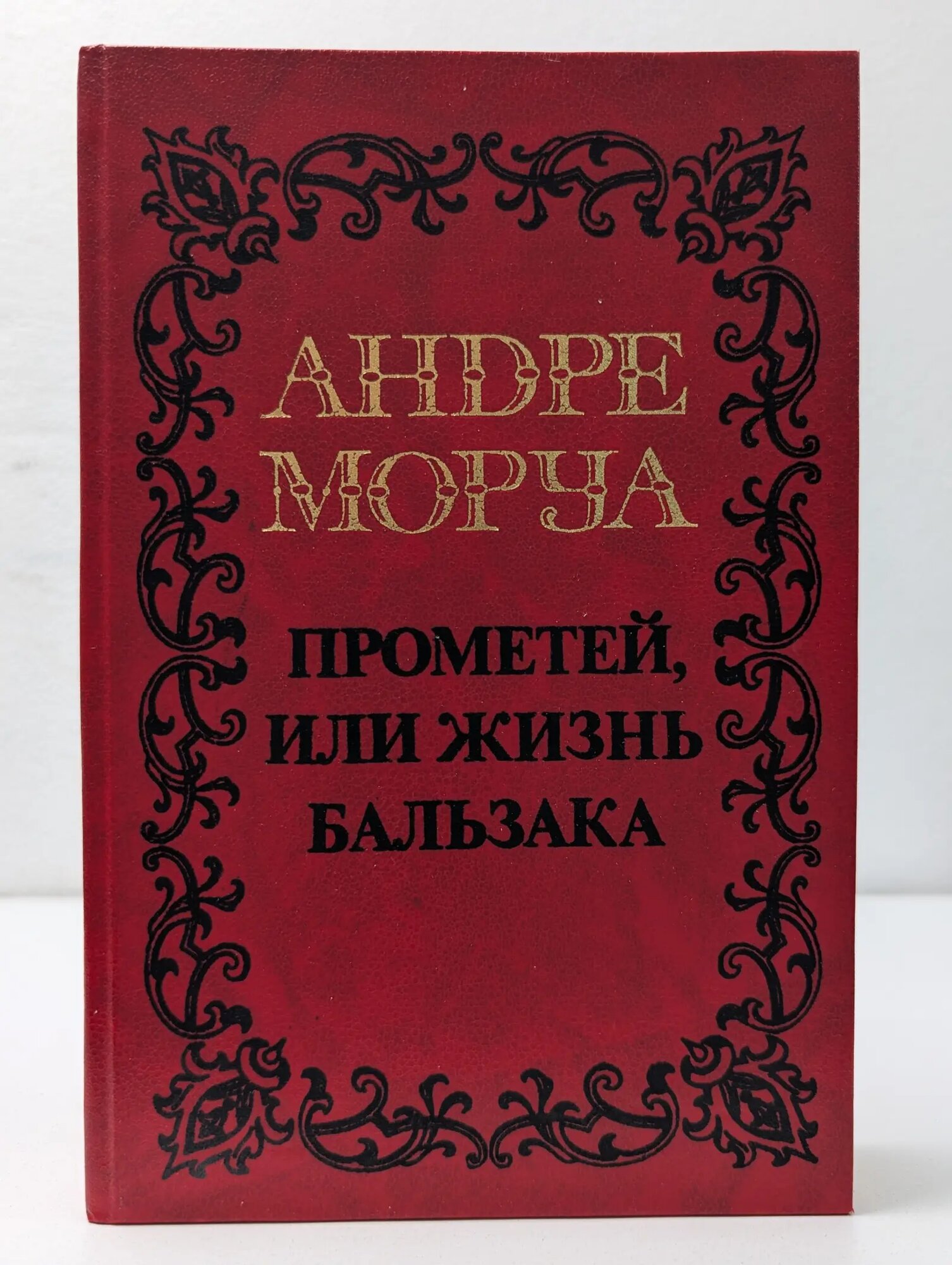 Прометей, или Жизнь Бальзака Моруа Андре 1993