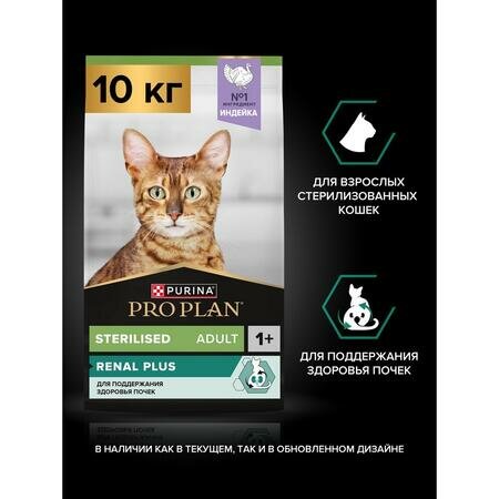 PRO PLAN Sterilised RENAL PLUS 2 шт по 10 кг сухой корм для взрослых стерилизованных кошек для поддержания здоровья почек, с высоким содержанием индейкижания здоровья почек, с высоким содержанием индейки