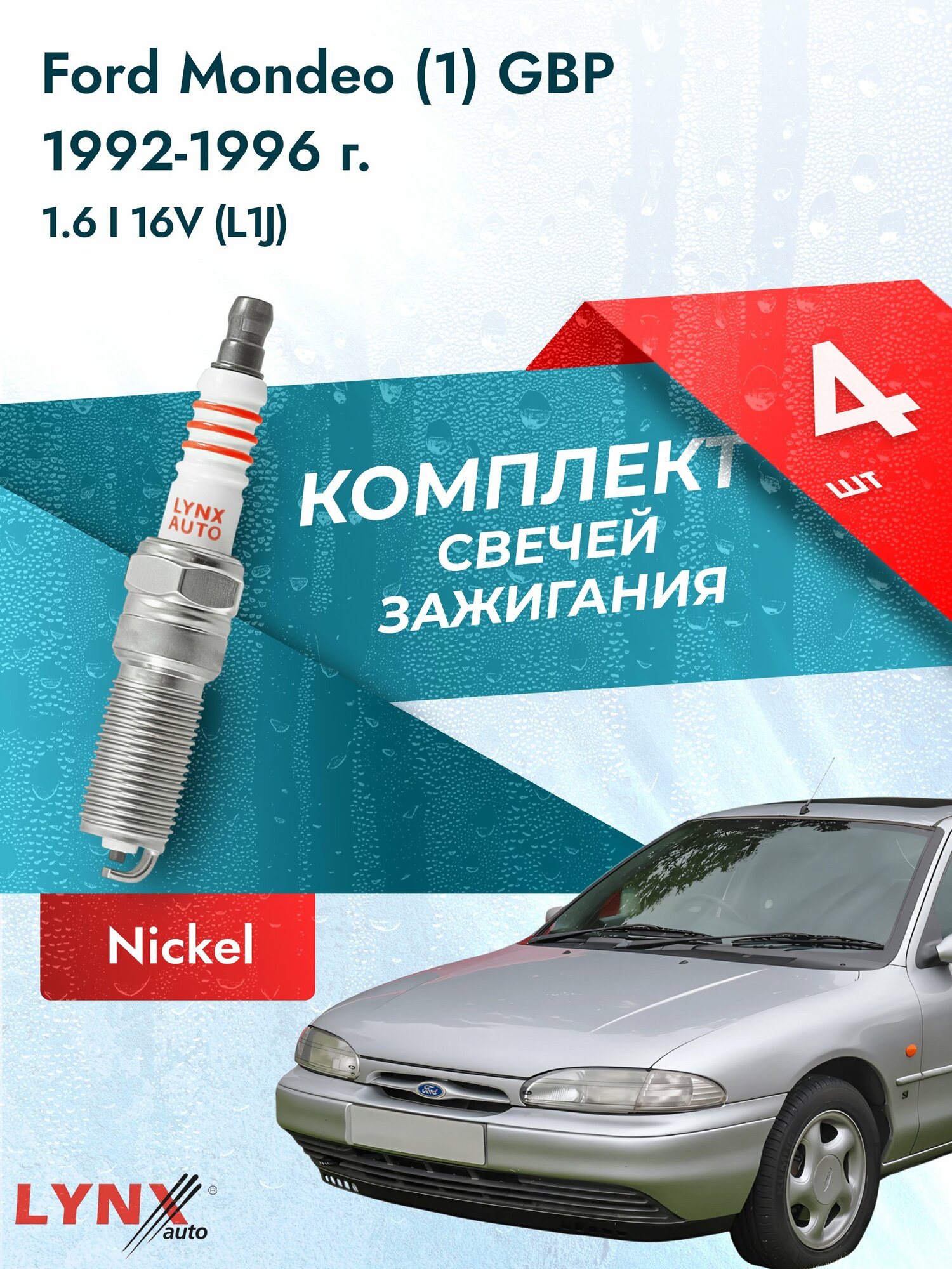 Свечи зажигания на Ford Mondeo (1) GBP 1992-1996г./ комплект 4 шт. Двигатель 1.6 i 16V (L1J) SP-415/ LYNXauto