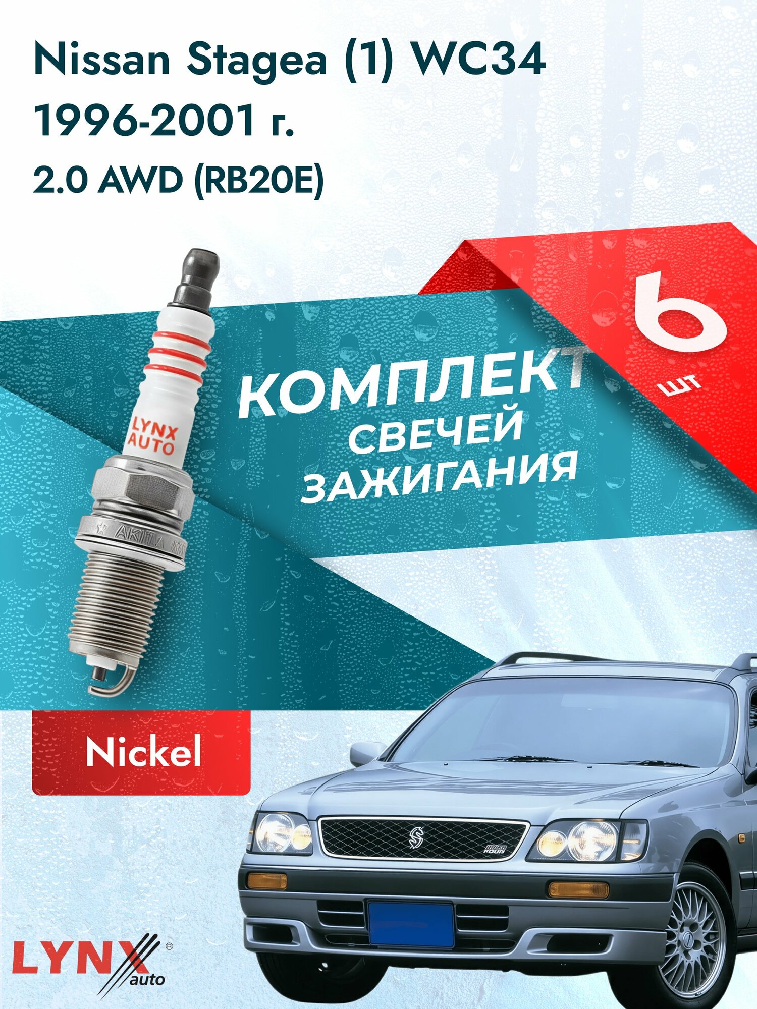 Свечи зажигания на Nissan Stagea (1) WC34 1996-2001г./ комплект 6 шт. Двигатель 2.0 AWD (RB20E) SP-126/ LYNXauto