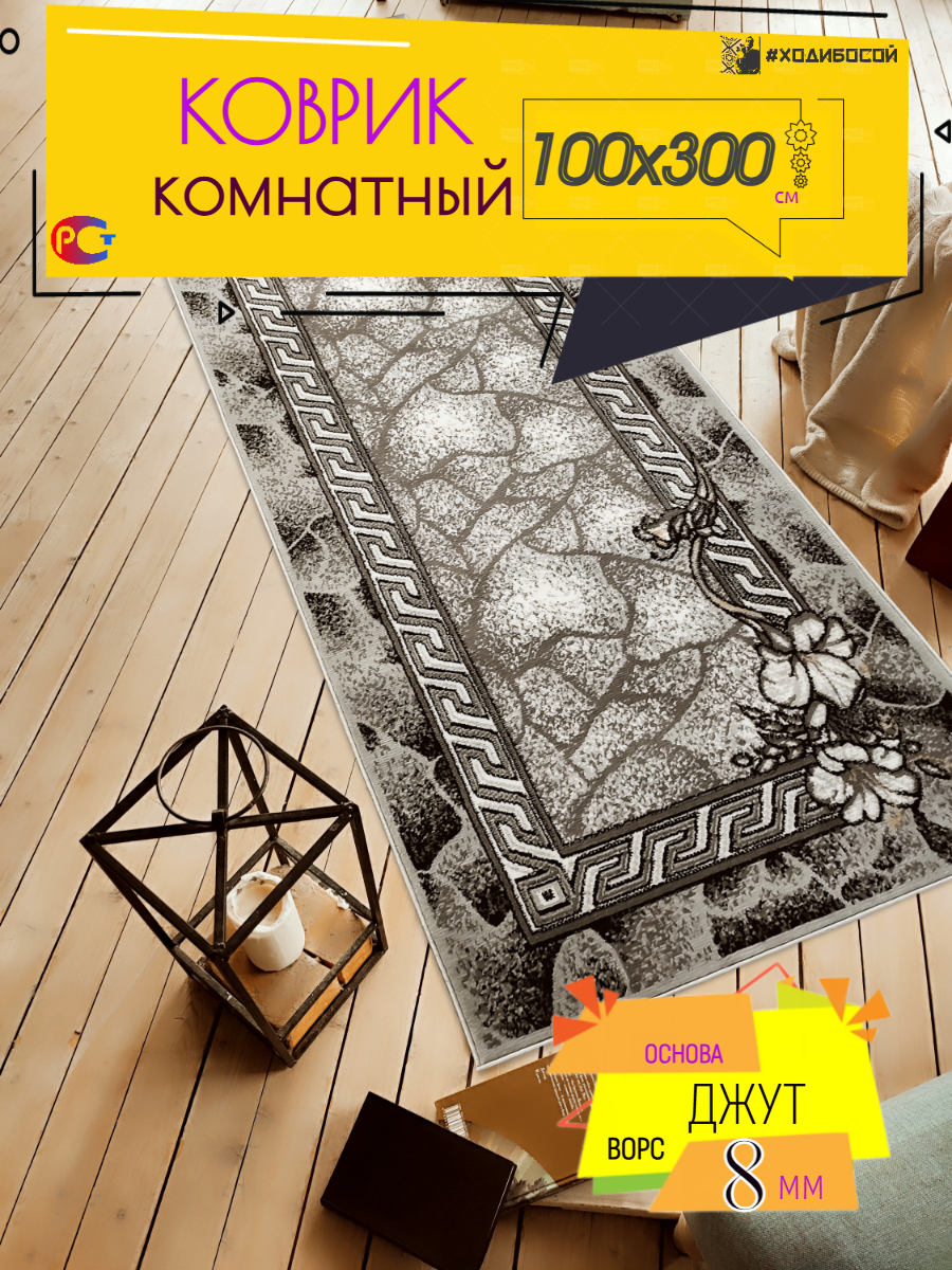 Коврик длинный прямоугольный 100*300 см