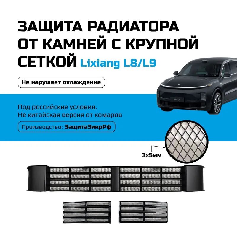 Защита радиатора Lixiang L8/L9 от камней с крупной сеткой черного цвета, 1 шт.
