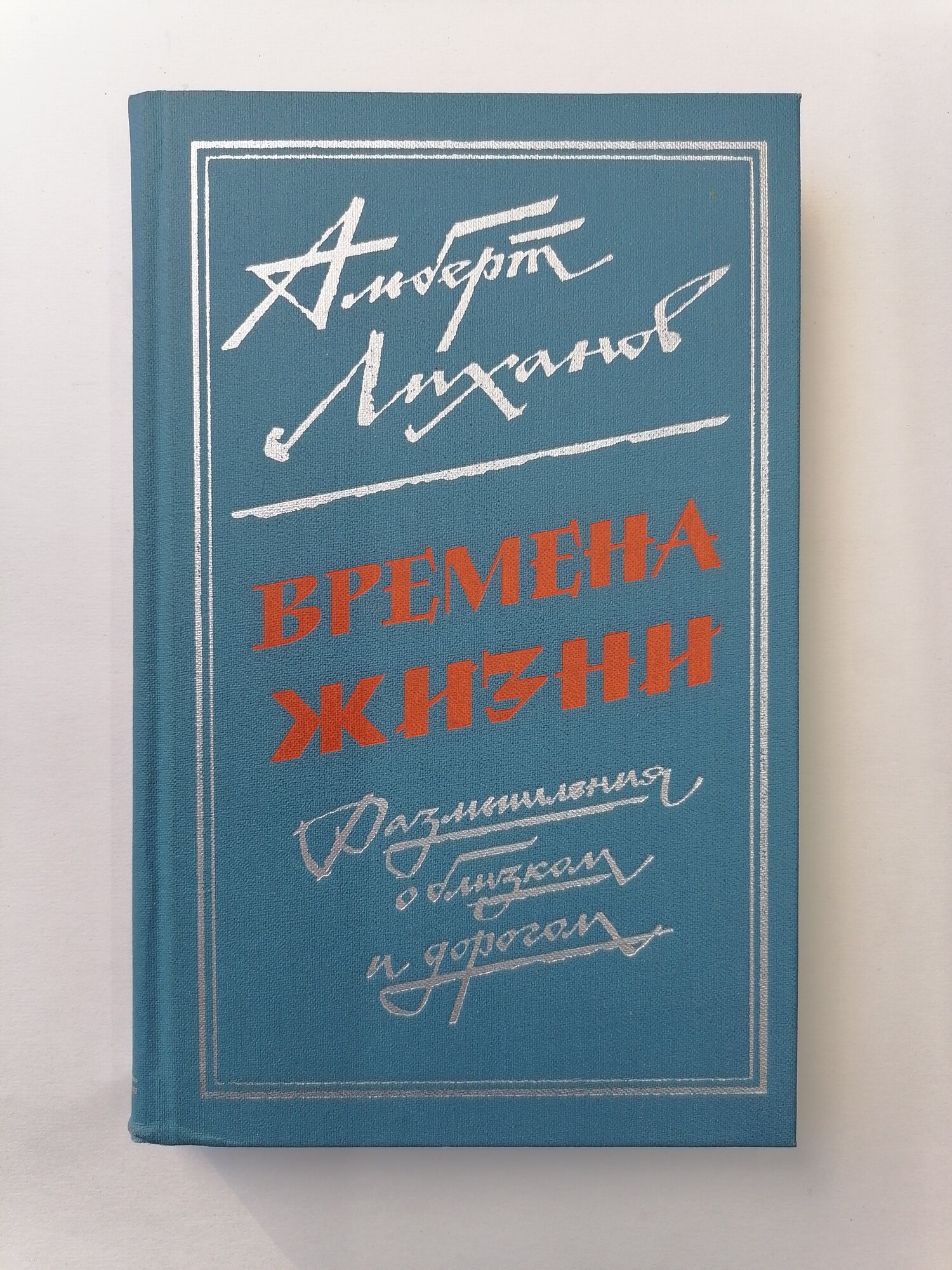 Альберт Лиханов. Времена жизни
