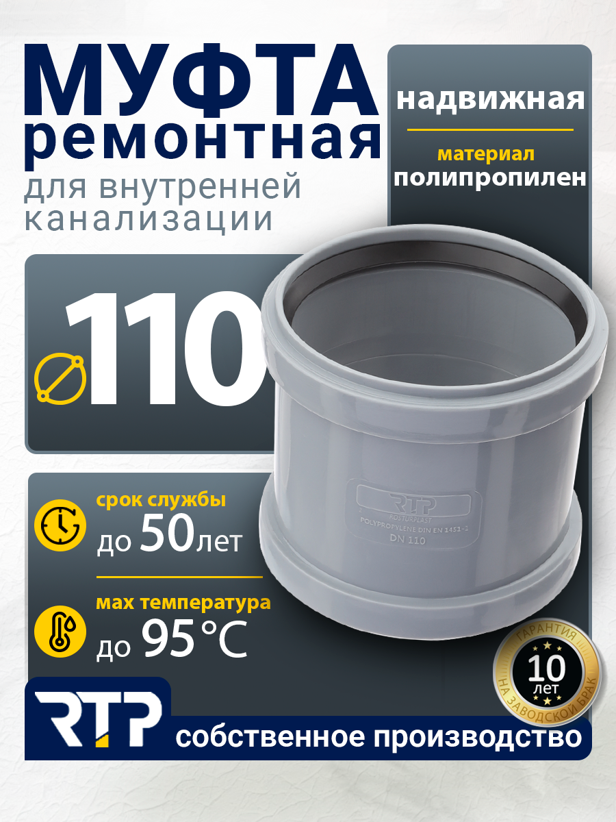 Муфта канализационная надвижная (ремонтная) RTP, полипропилен, ППР, PP-R, D110