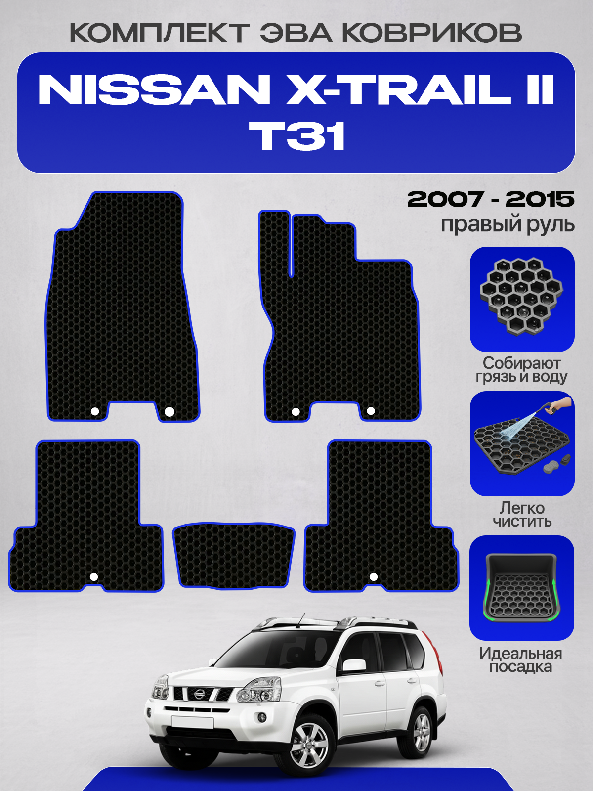 Эва коврики для NISSAN X-TRAIL 2 T31 2007-2015 Правый руль , черный с синим кантом(Ниссан Х Трейл Т31 2 поколение, Ниссан Икс Треил 2007-2015)Ева, Eva